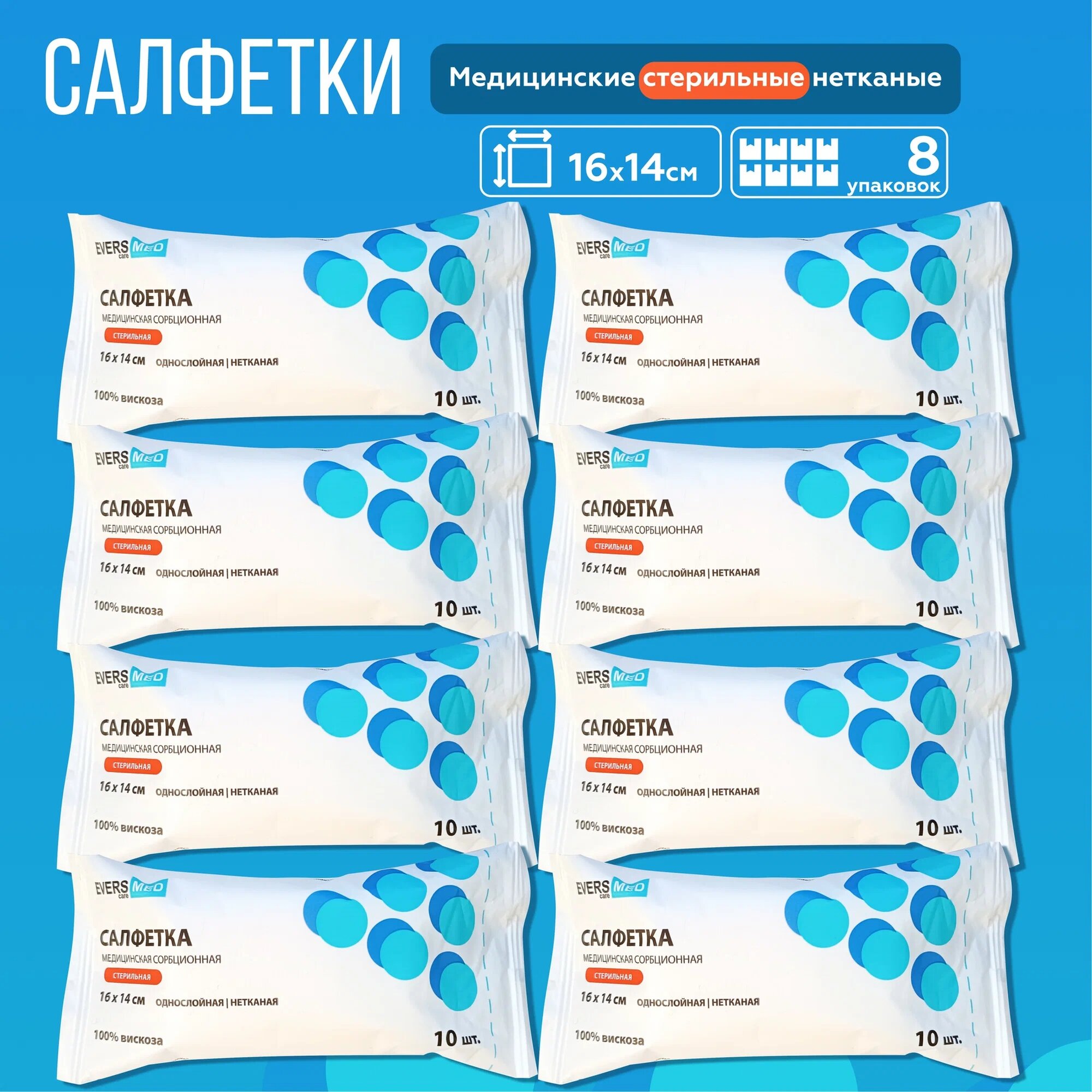 Салфетки медицинские стерильные нетканые Evers Med, 16х14см, 8 упаковок по 10шт, белые, вискоза