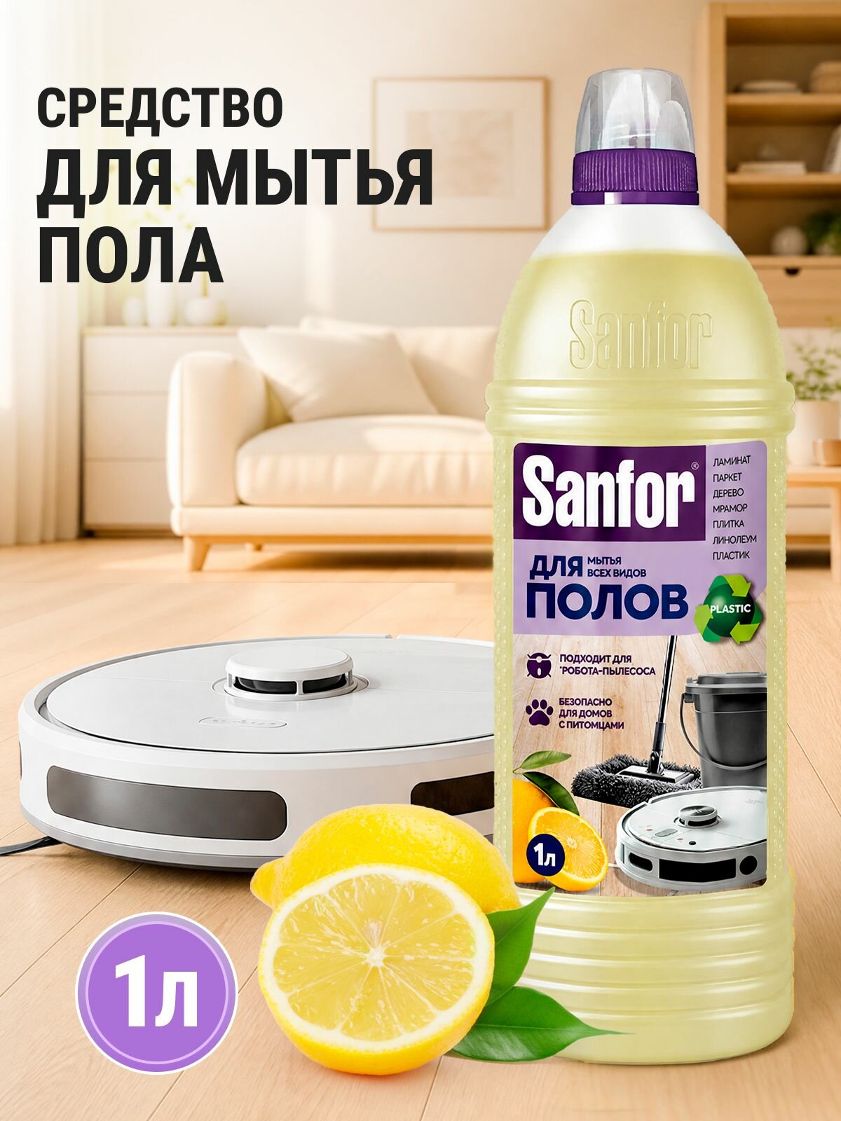 Средство для мытья пола Sanfor для робот-пылесоса, 1 л, гипоаллергенное