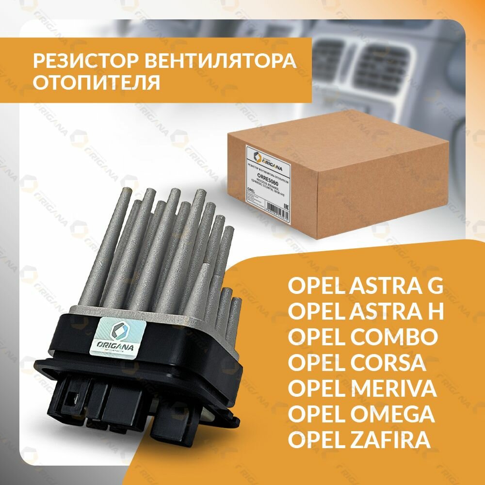 Резистор вентилятора отопителя для Opel Astra G, Astra H, Corsa, Zafira, Meriva, Omega, Combo, Опель Астра Джей, Аш, Корса, Зафира, Мерива, Омега, Комбо ORIGANA ORRES080