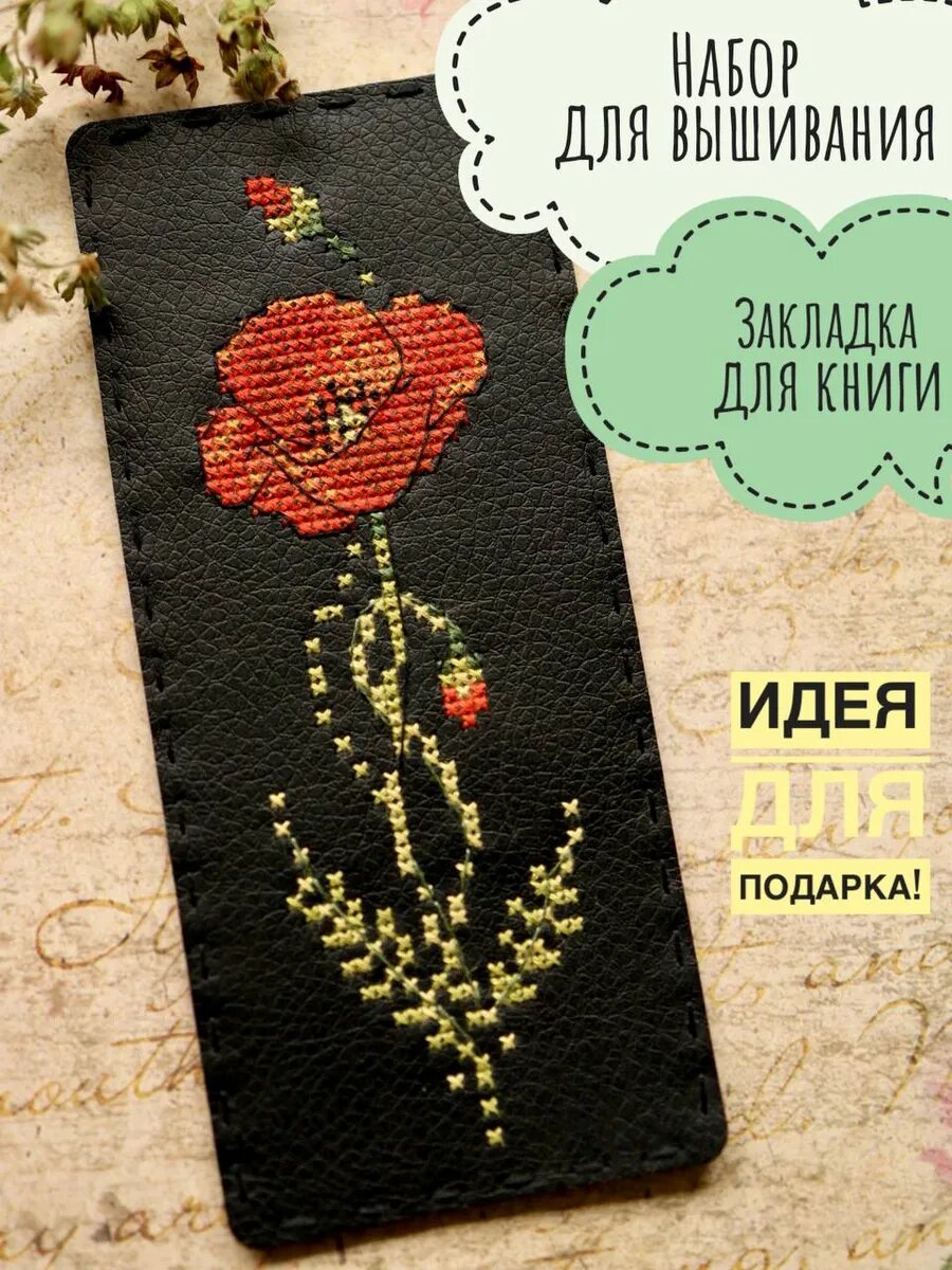 Набор для вышивания крестом по перфорированной экокоже Неокрафт закладки "Мак" на черном