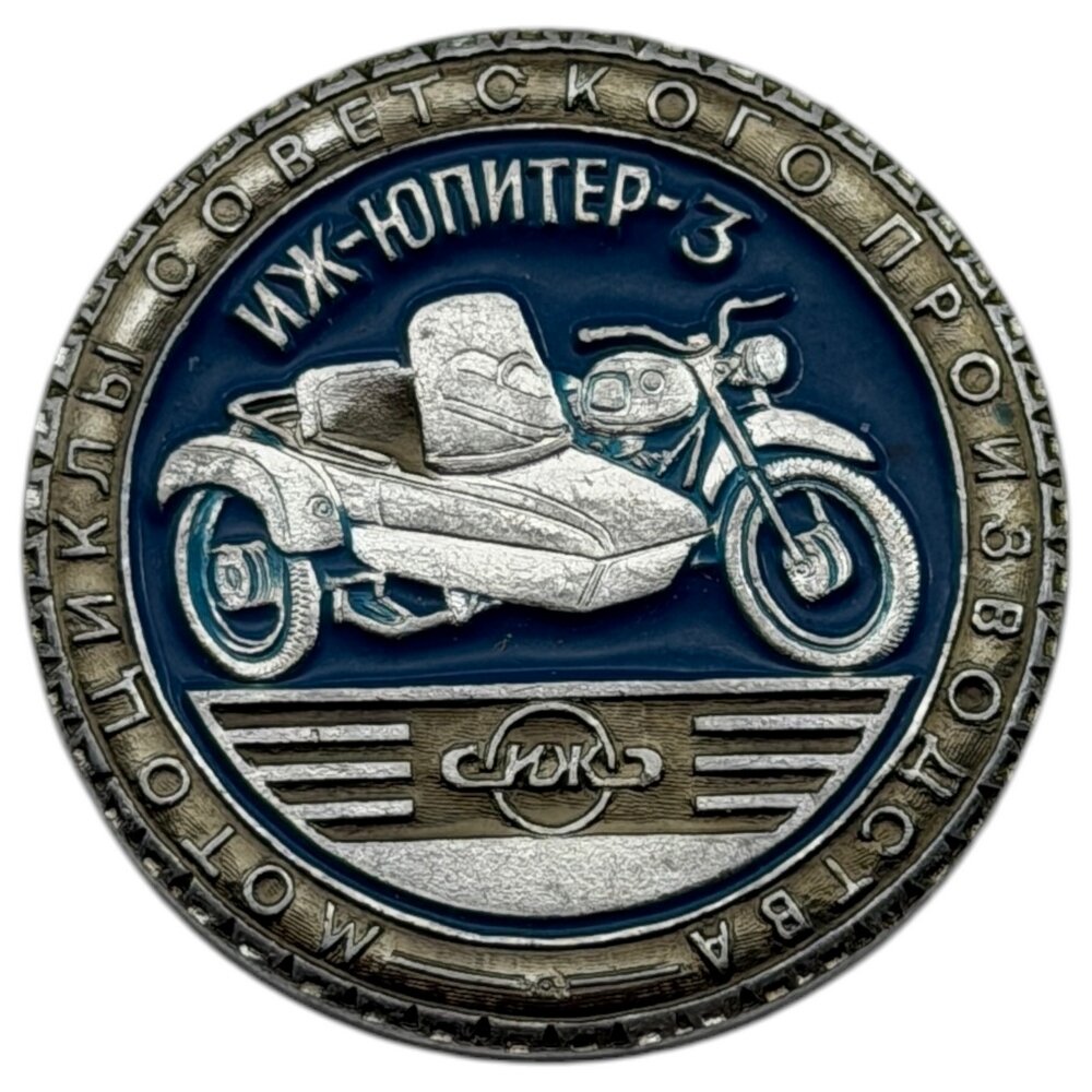 Знак "Мотоциклы советского производства - ИЖ-Юпитер-3" СССР 1980-1990 гг. (Этпк)