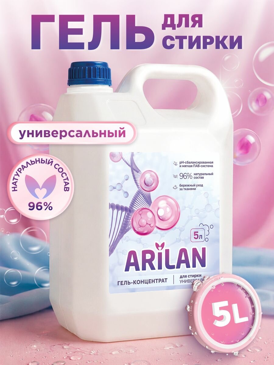 Гель для стирки Универсальный 5 литров ARILAN