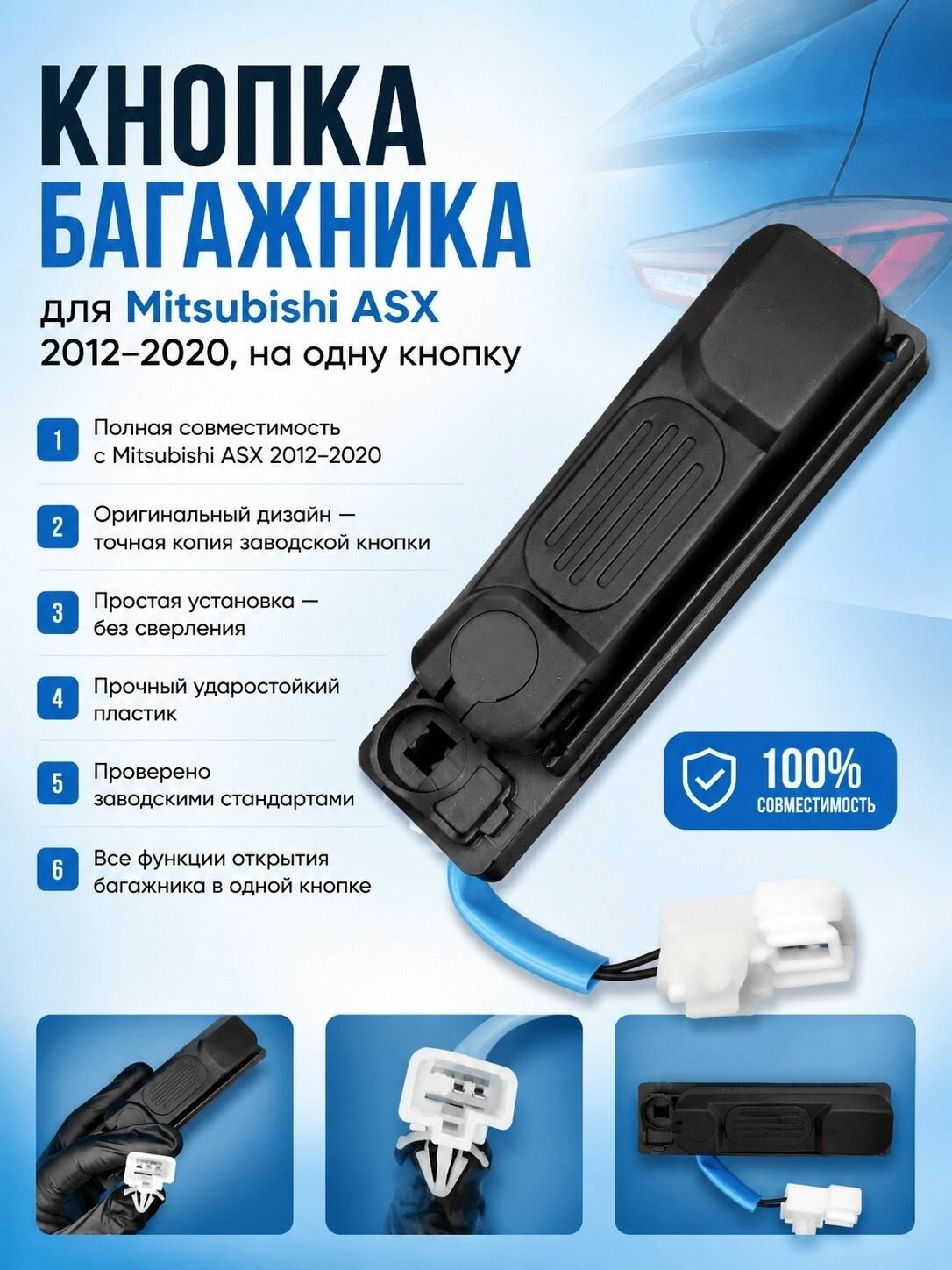 Кнопка открывания багажника Mitsubishi ASX, на одну кнопку