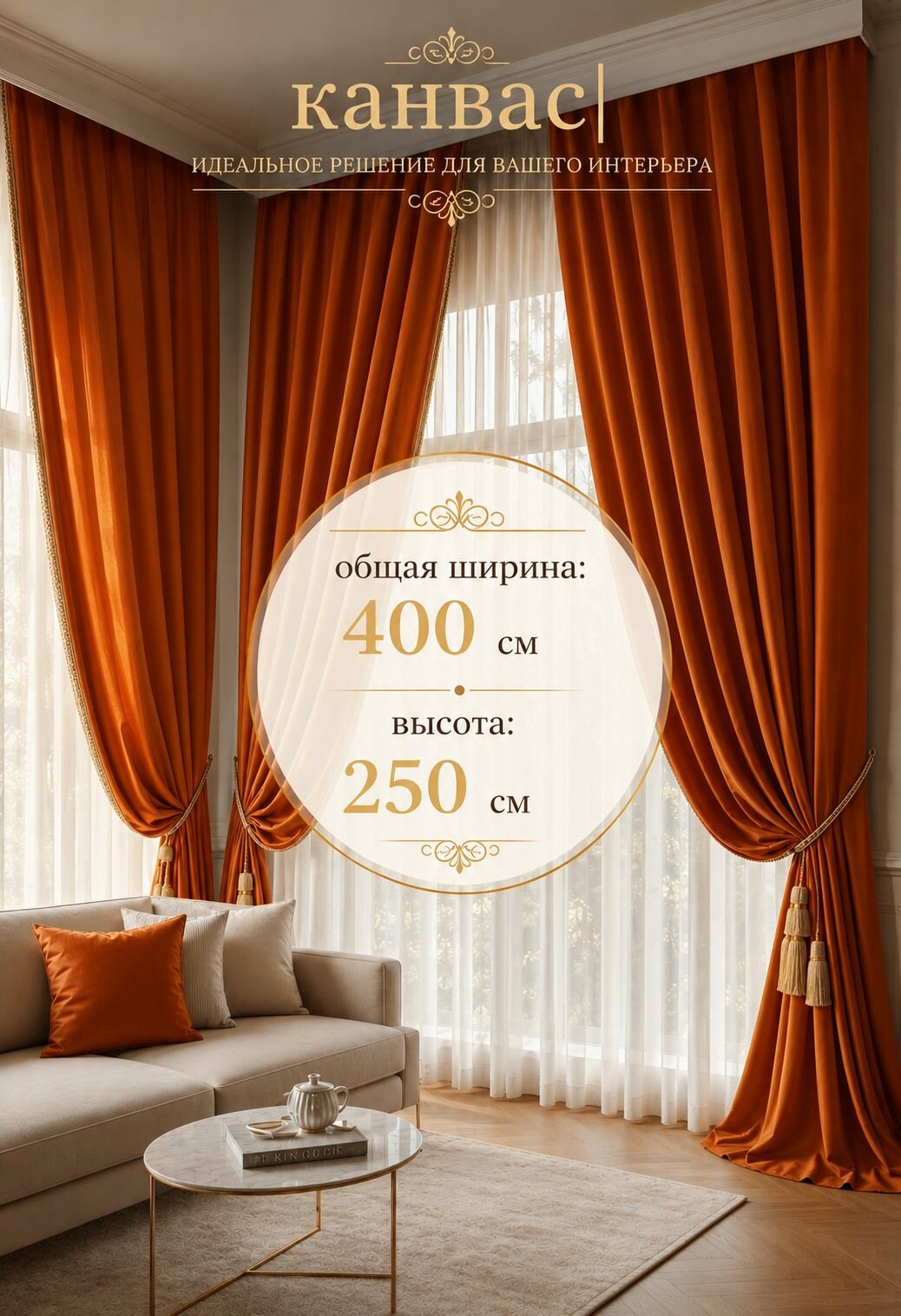 Комплект штор канвас 2шт по 2м высота 250см