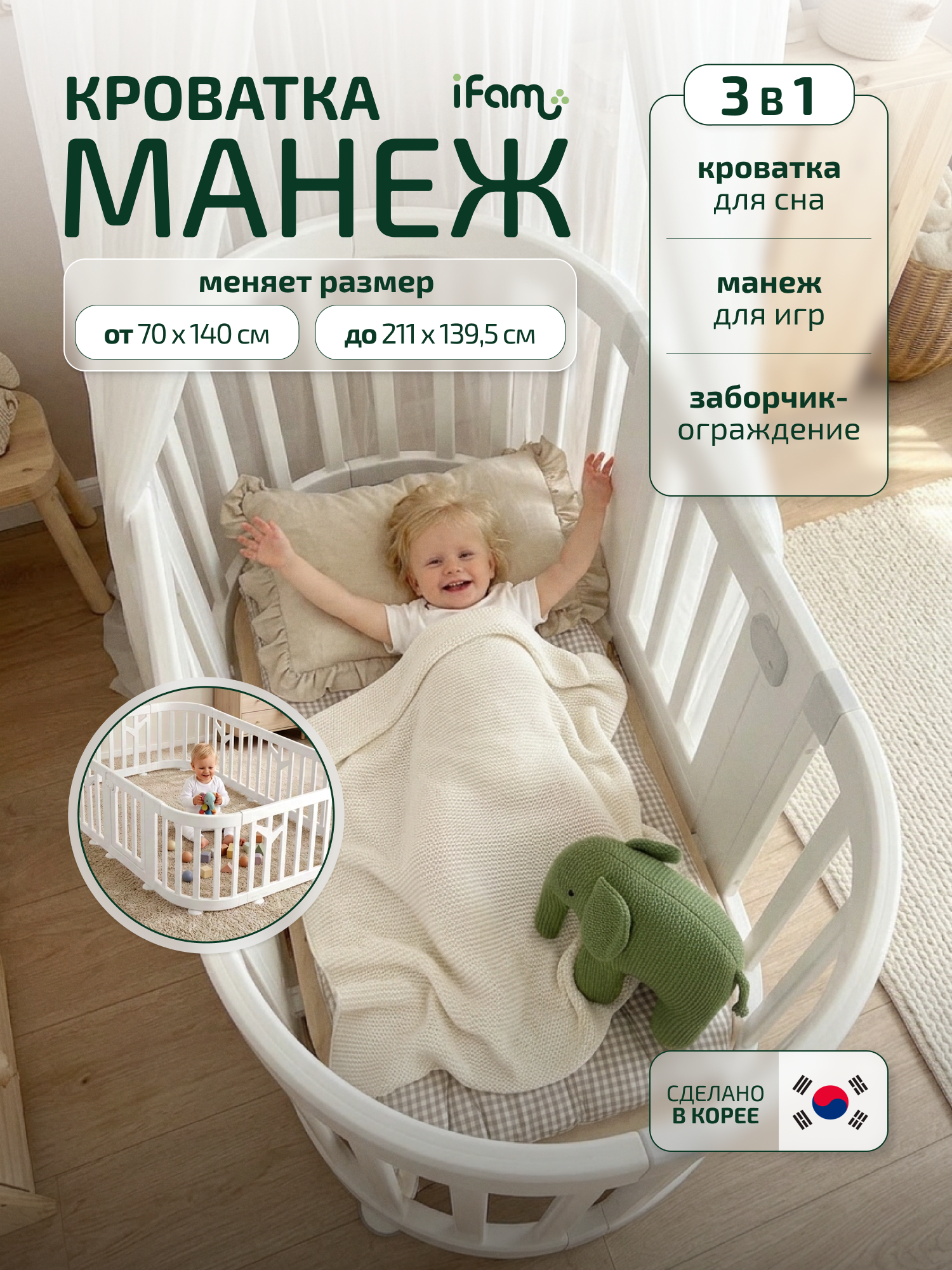 Детский манеж-кроватка напольный 3 в 1 IFAM Birch Round напольный 211х141х62.6 см, белый