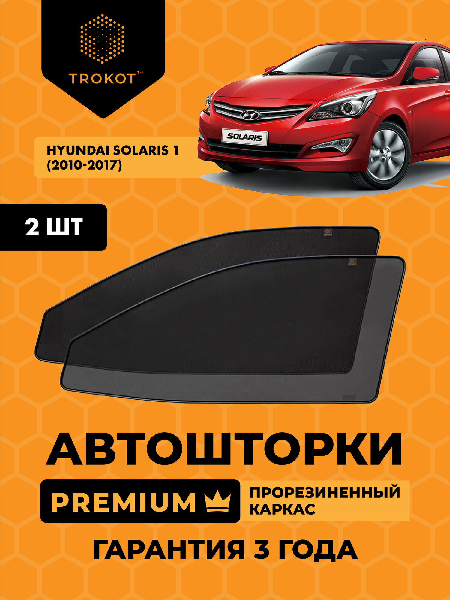 Автошторки на магнитах с резиновым каркасом PREMIUM - 90% затемнения для Hyundai Solaris (1) (2010-2017) Хендай Хундай Хендэ Солярис, Седан, Комплект на передние двери - 2шт, трокот