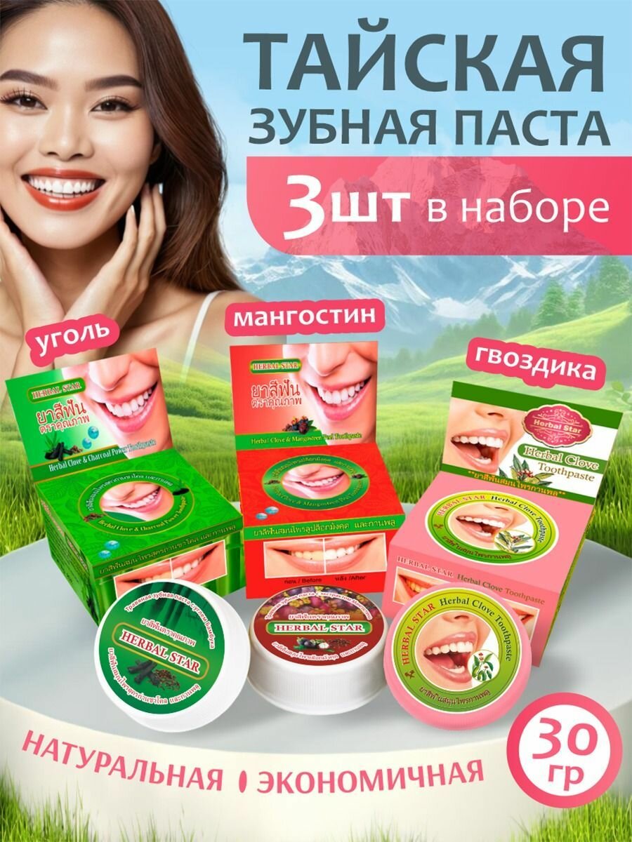 Тайская зубная паста(уголь+мангостин+гвоздика),3шт, набор №25