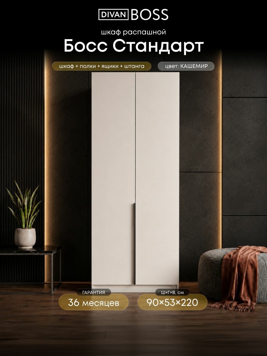 Шкаф распашной, Босс Стандарт, 90х53х220 см, 2х дверный с ящиками, кашемир