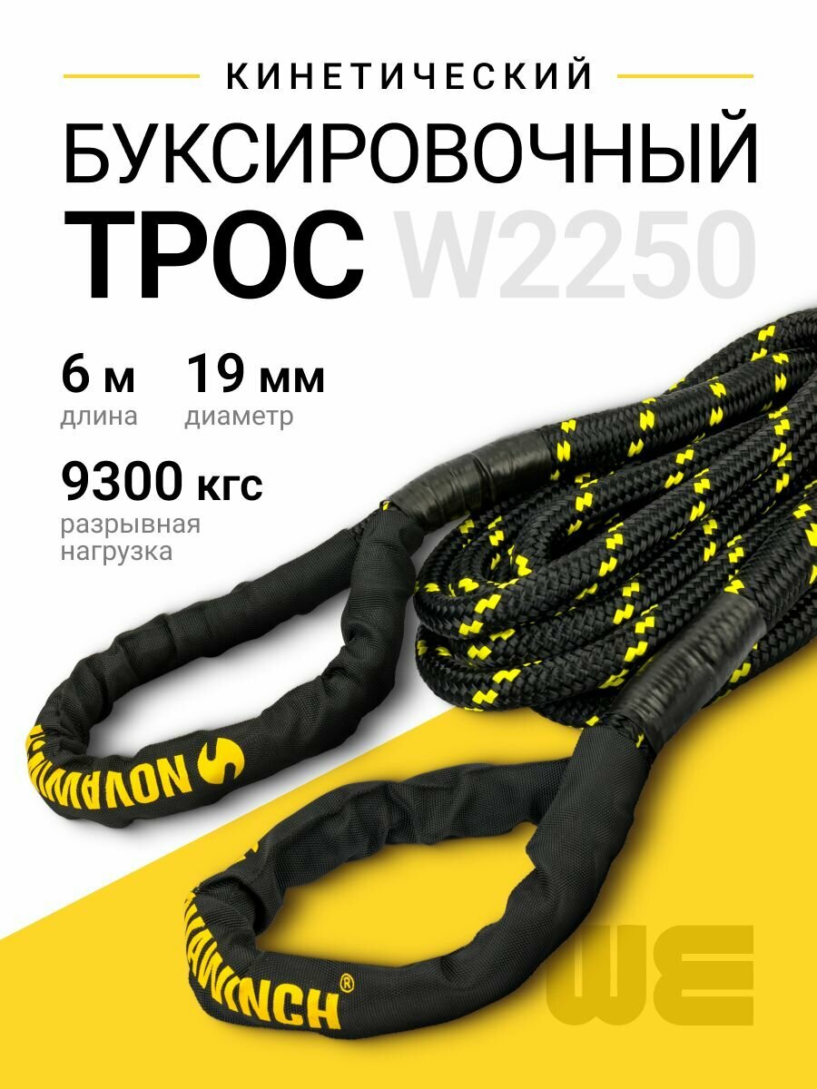 Трос буксировочный кинетический Novawinch 19 мм 6 м, динамический, нейлоновый