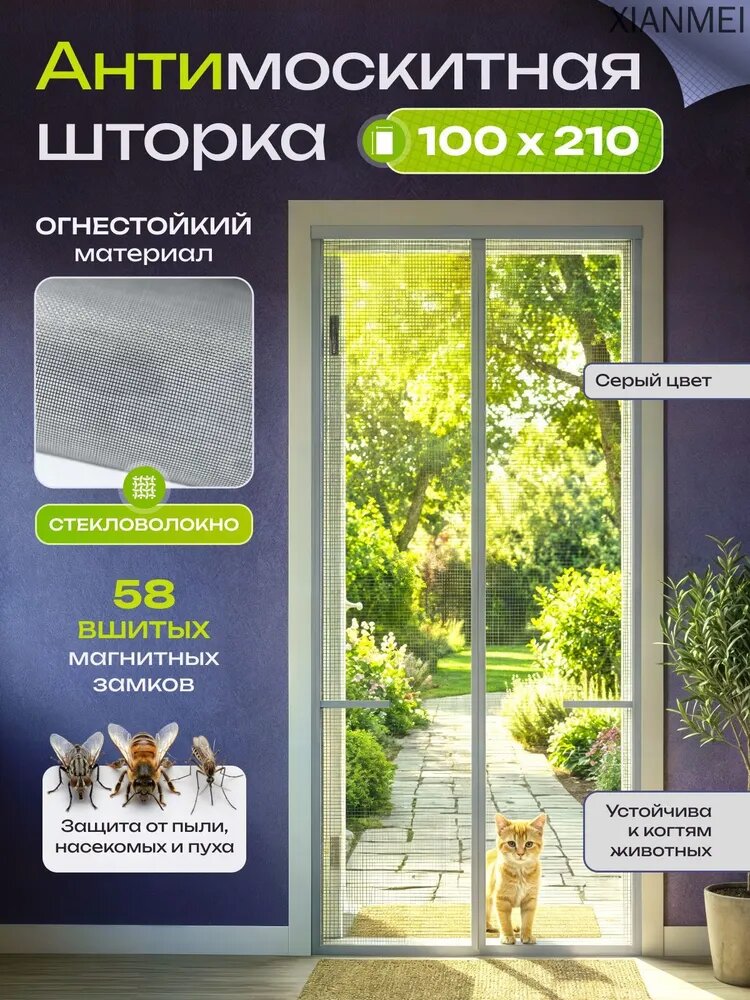 Москитная сетка на дверь на магнитах 100х210, антимоскитная штора от комаров и мух, усиленная магнитная сетка на дверь