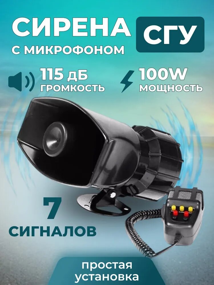 Сигнал автомобильный , сирена с громкоговорителем 7 тональная, крякалка, сгу для авто, спецсигнал 12V 100 Ватт