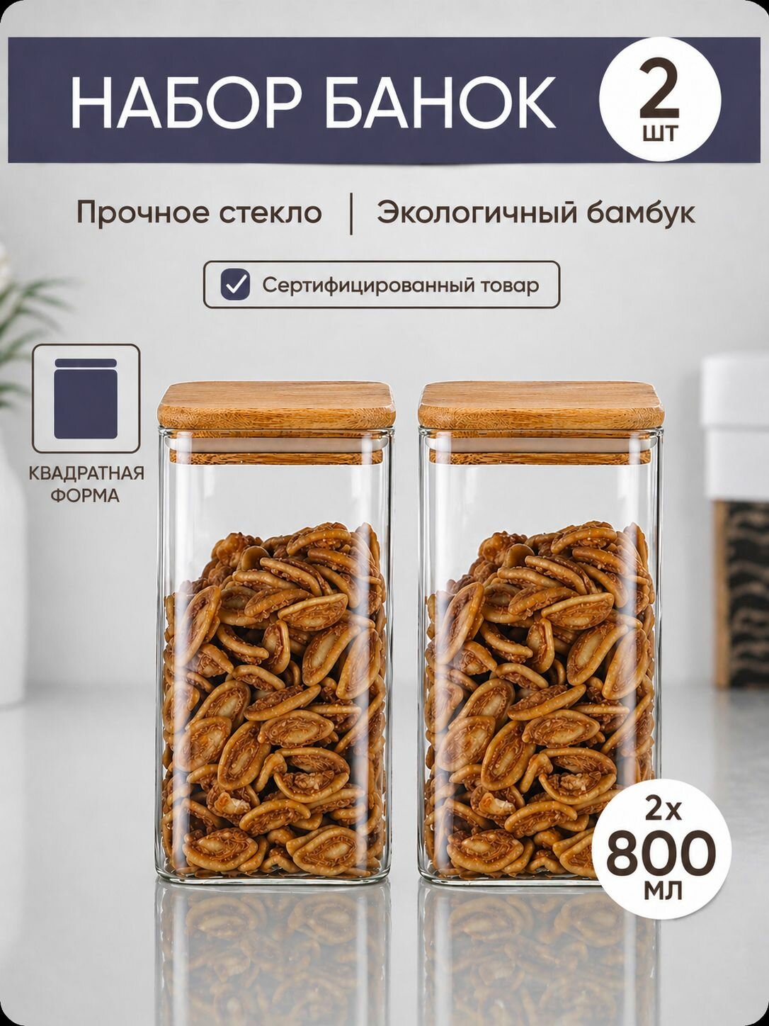Банки для сыпучих продуктов 2 шт 800 мл квадратные емкости для сыпучих продуктов банки для хранения квадратные банки