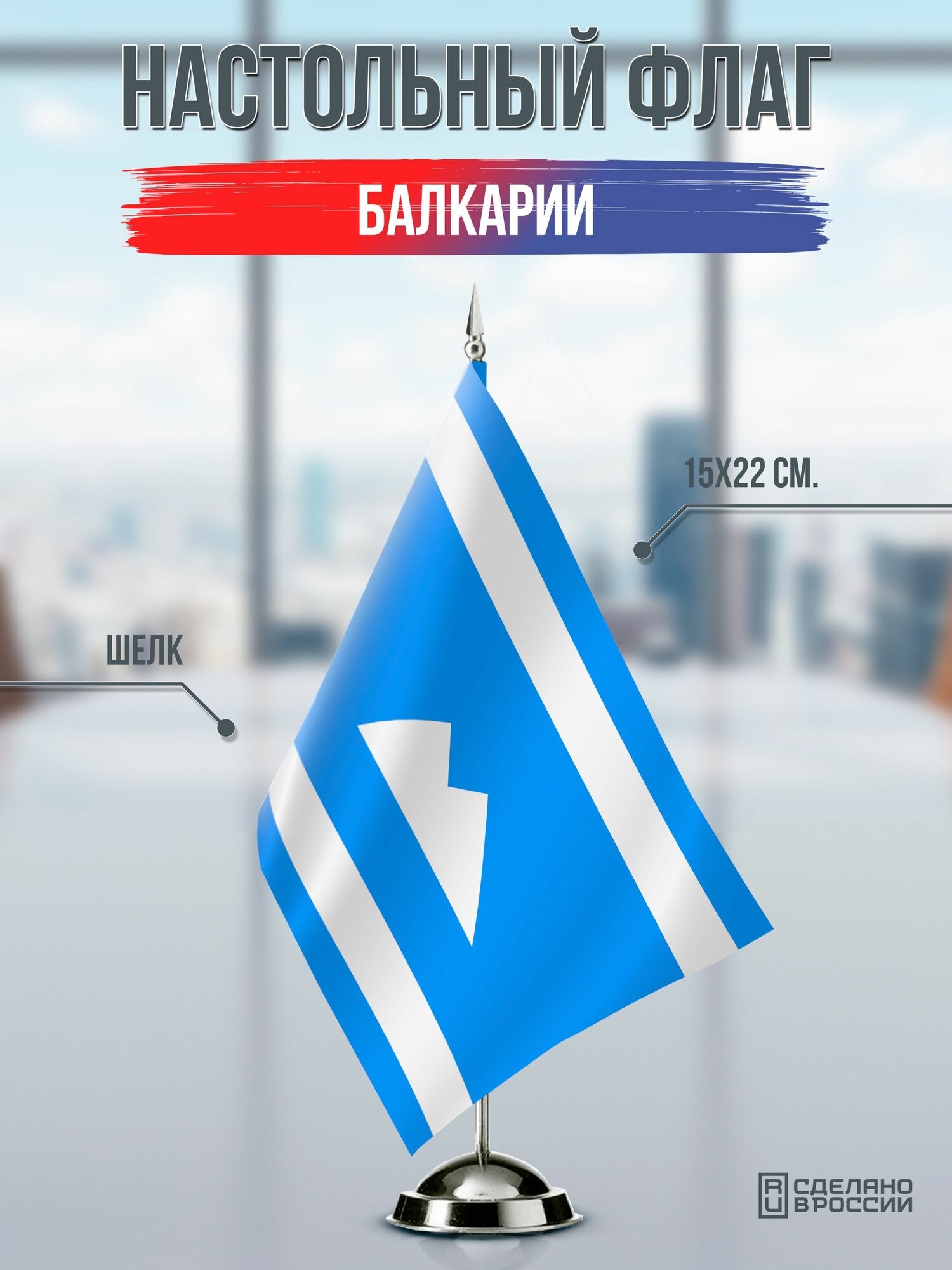 Настольный флаг Балкарии