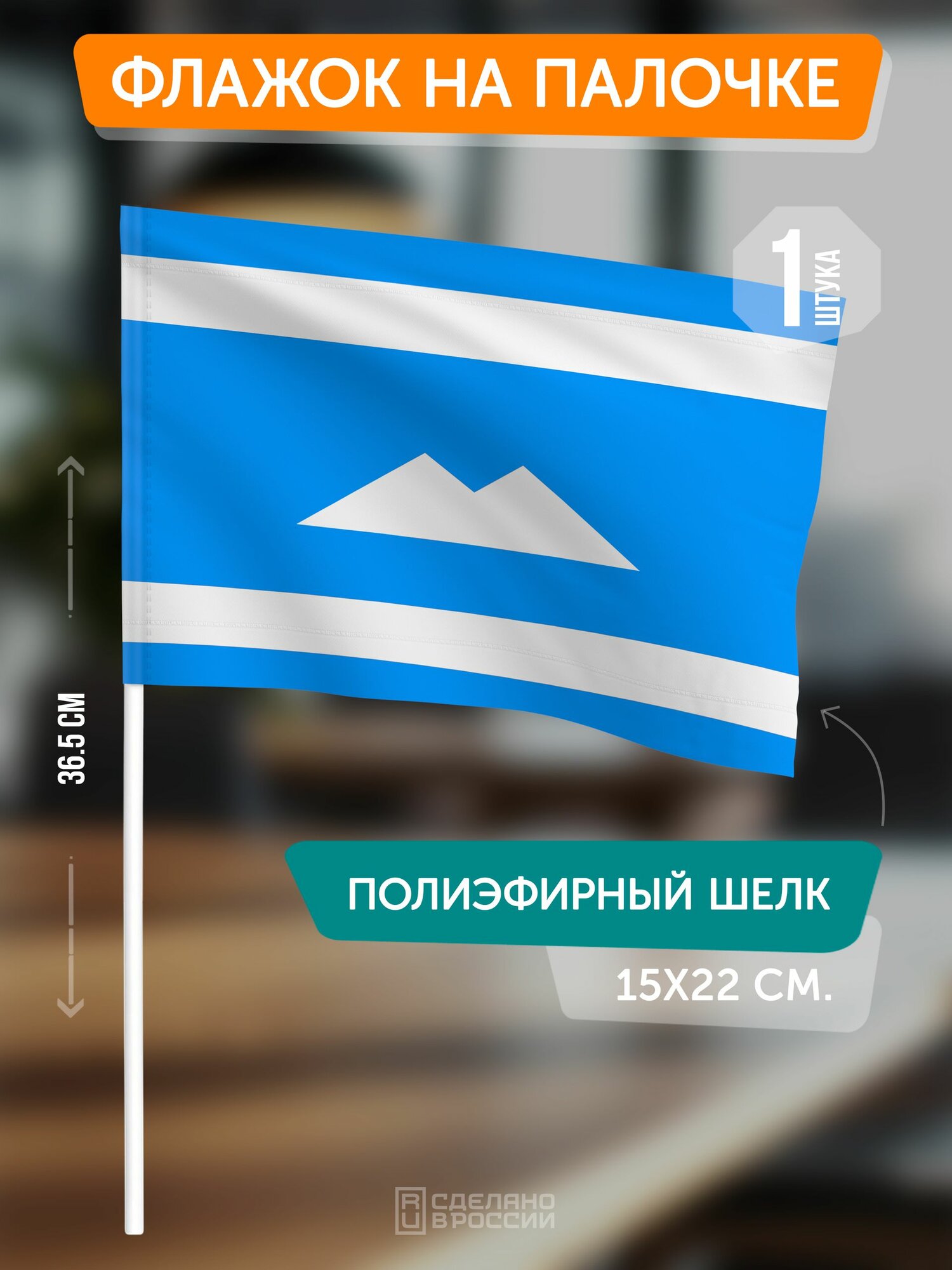 Флаг Балкарии на палочке