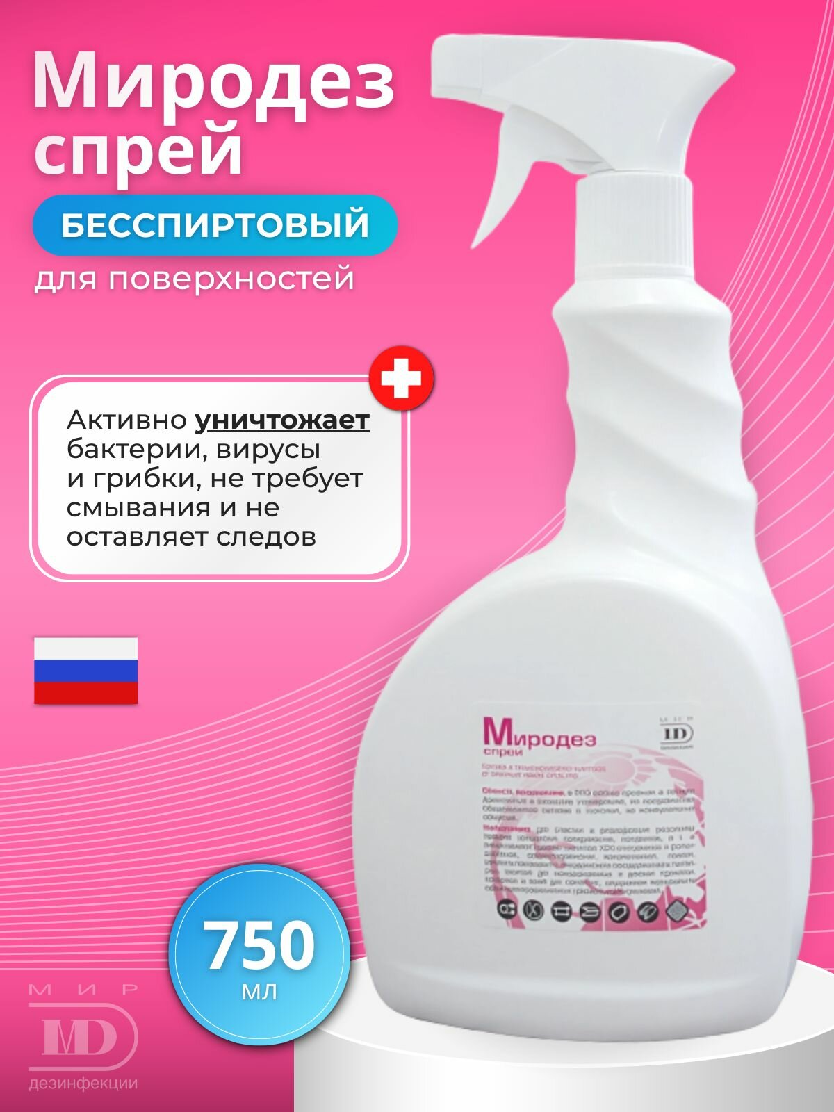 Дезинфицирующее средство Миродез спрей, 0.75 л