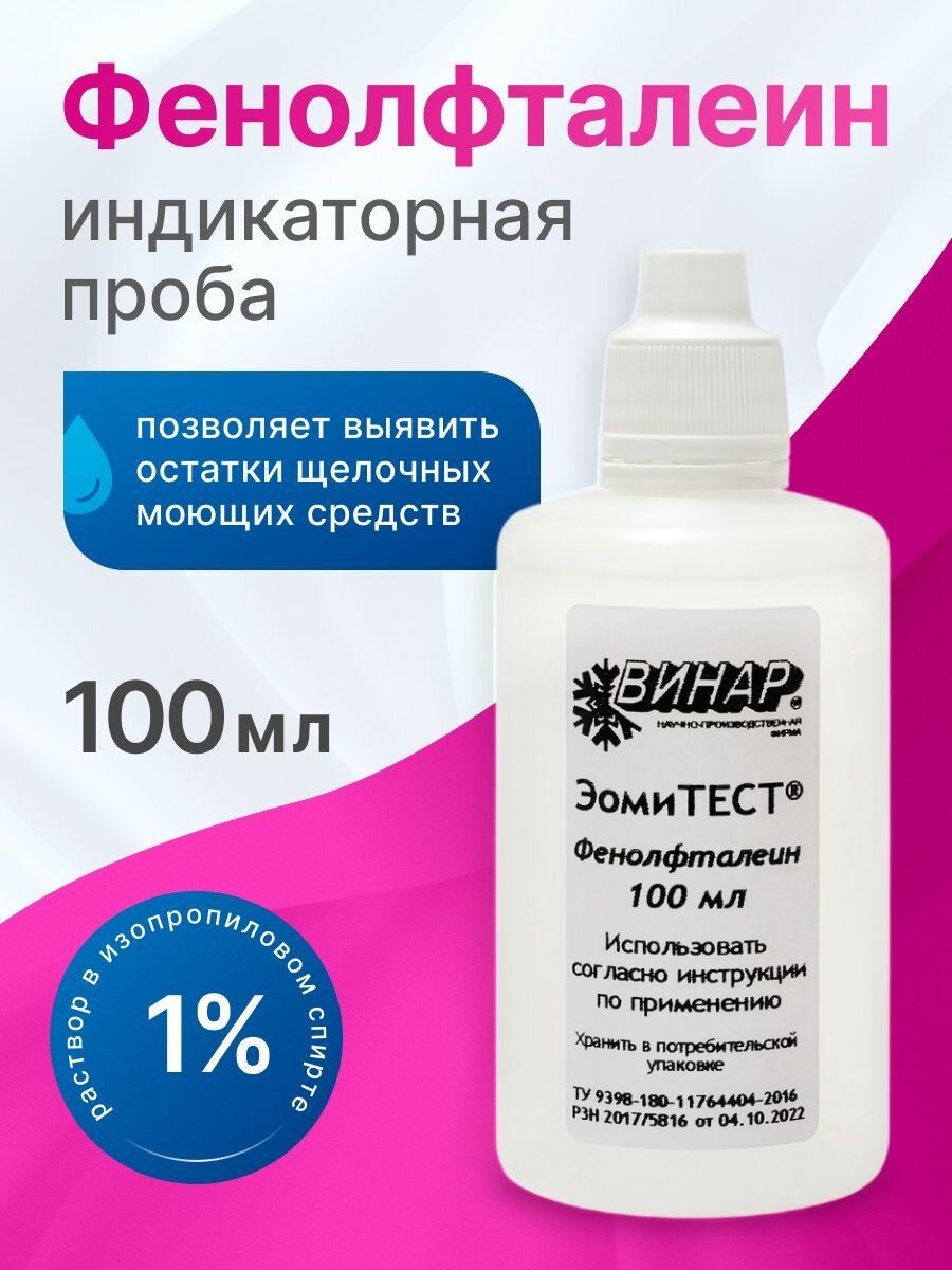 Фенолфталеиновая проба контроль раствор фенолфталеина капли