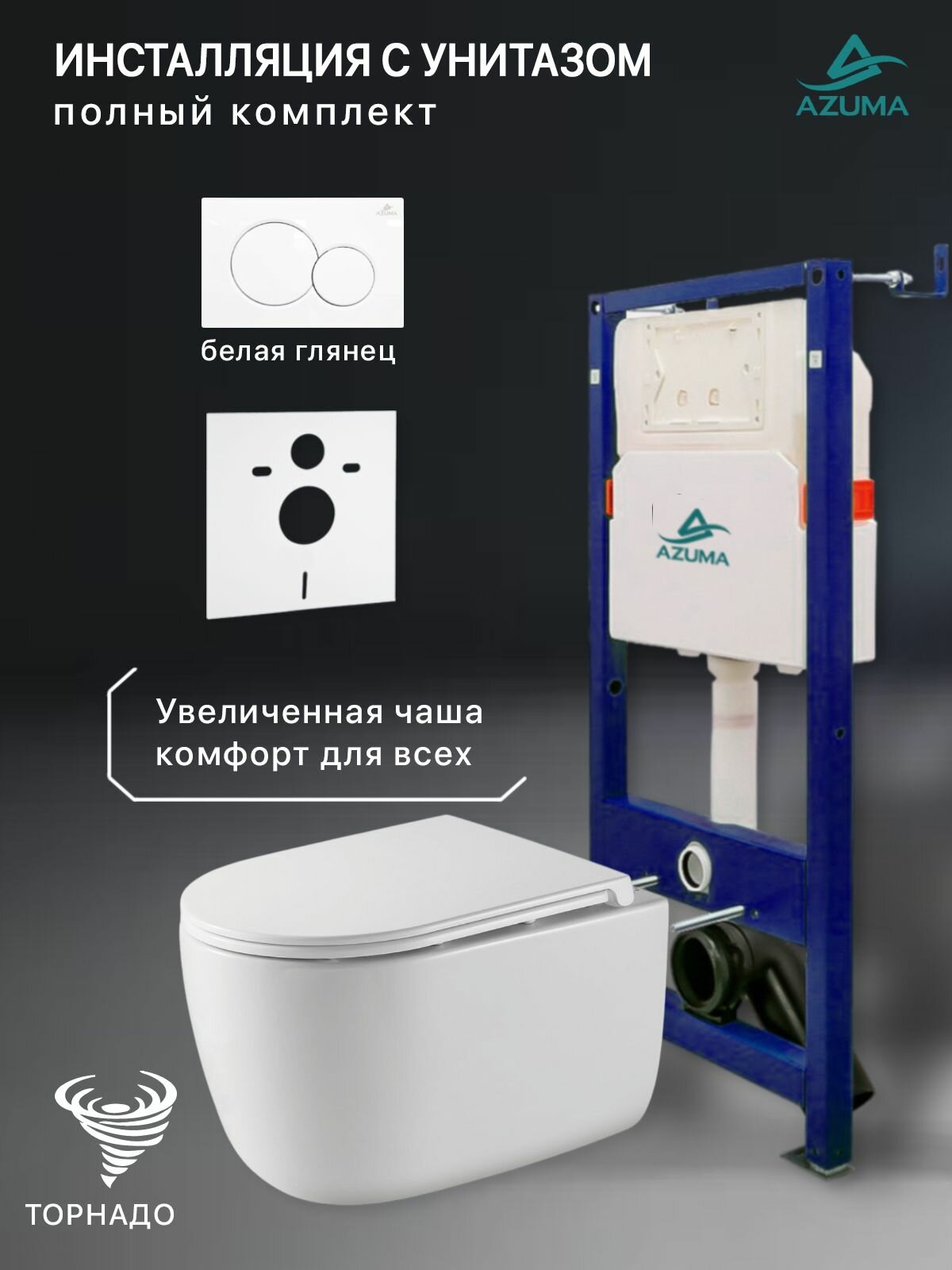 Комплект инсталляция с унитазом Azuma Primavera XL Торнадо 3.0, с быстросъемным сиденьем микролифт + инсталляция + кнопка Slim10 белая глянец