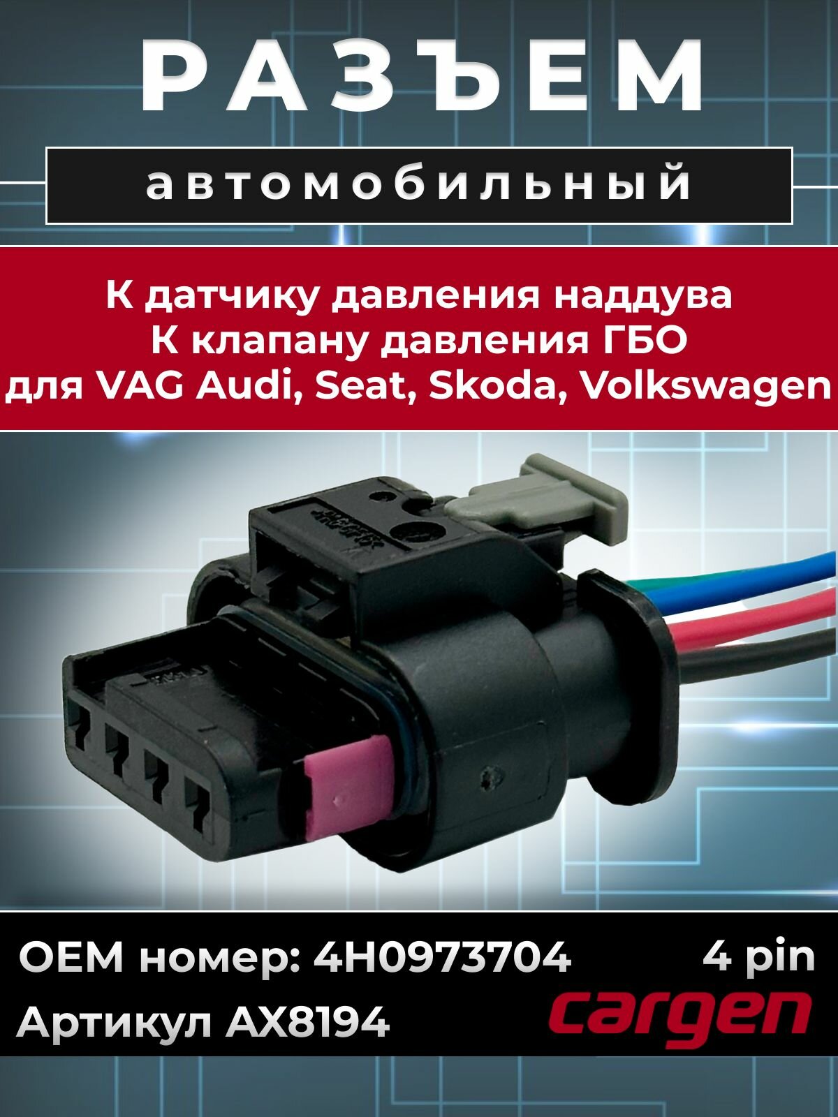 Разъем автомобильный 4 контакта (4 pin) датчика давления наддува / Разъем клапана давления ГБО для VAG Audi Seat Skoda Volkswagen / ВАГ Ауди Сеат Шкода Фольксваген OEM: 4H0973704