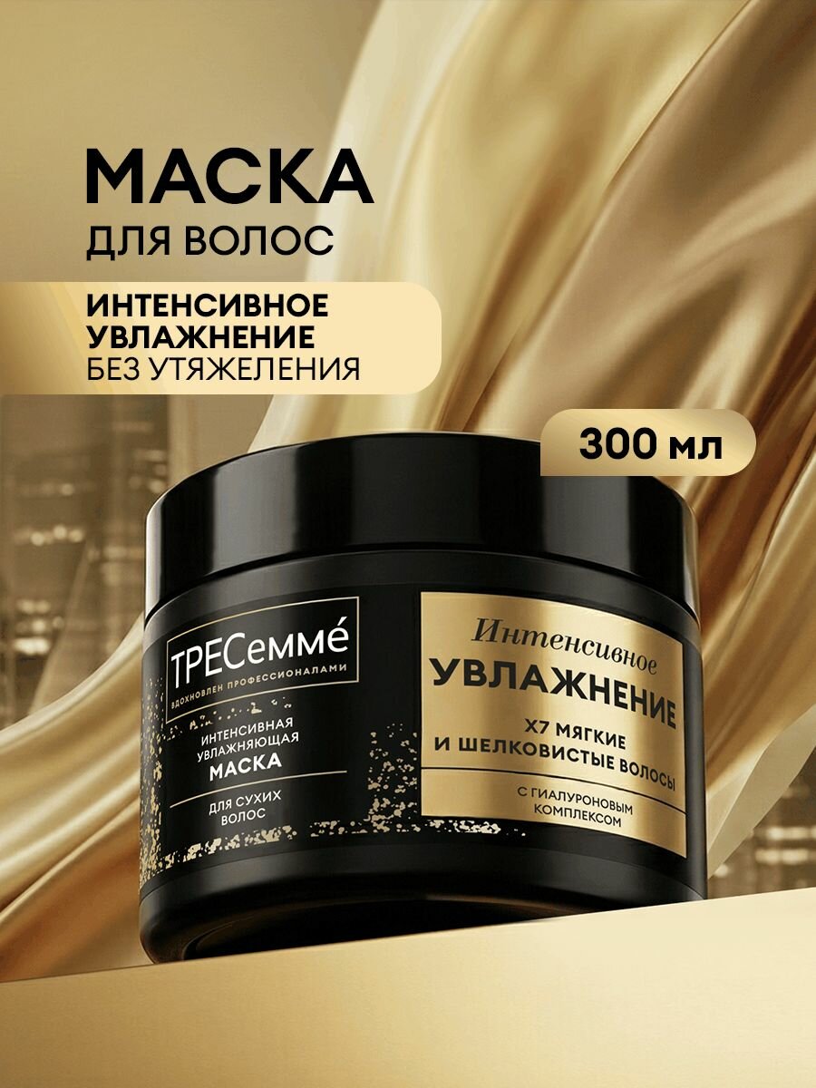 Тресеммé Маска для волос увлажняющая, Интенсивное Увлажнение, для сухих локонов, с гиалуроновой кислотой, 300 мл