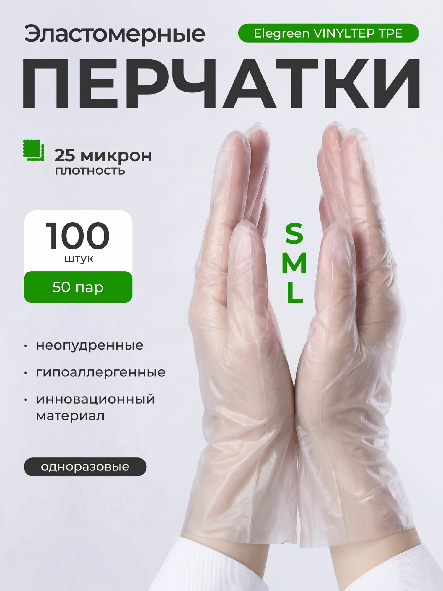 Перчатки одноразовые эластомерные 50 пар (100шт), размер M, прозрачные Elegreen / Перчатки одноразовые эластомерные 100шт размер M прозрачные