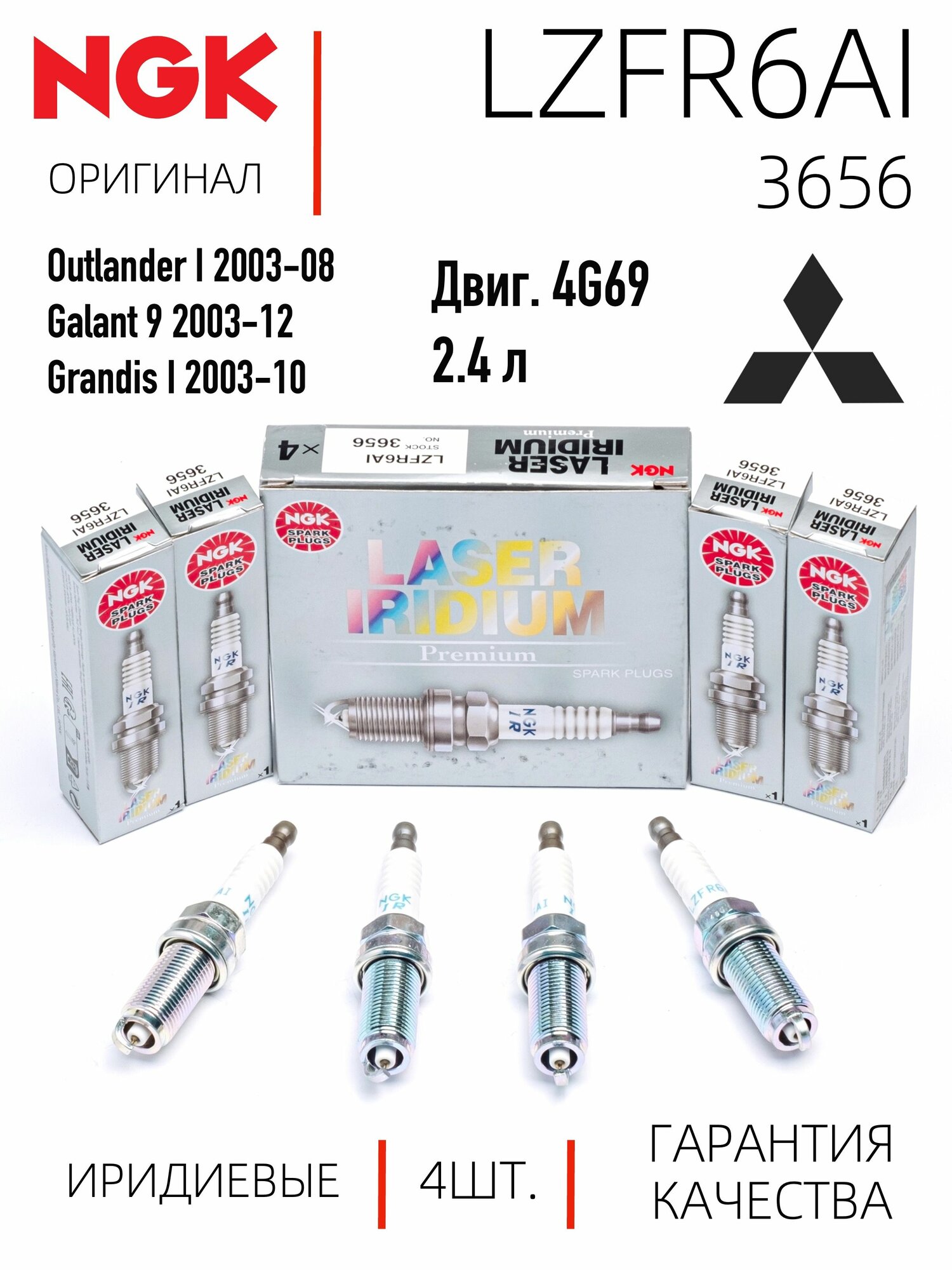 NGK LZFR6AI 3656 Иридиевые свечи зажигания для Mitsubishi 2.4 4G69 Outlander 1 (03-) Galant 9 (04-) Grandis (04-) и др. OE MN158596, SMN158596 (аналог IKH20TT) 4 шт.