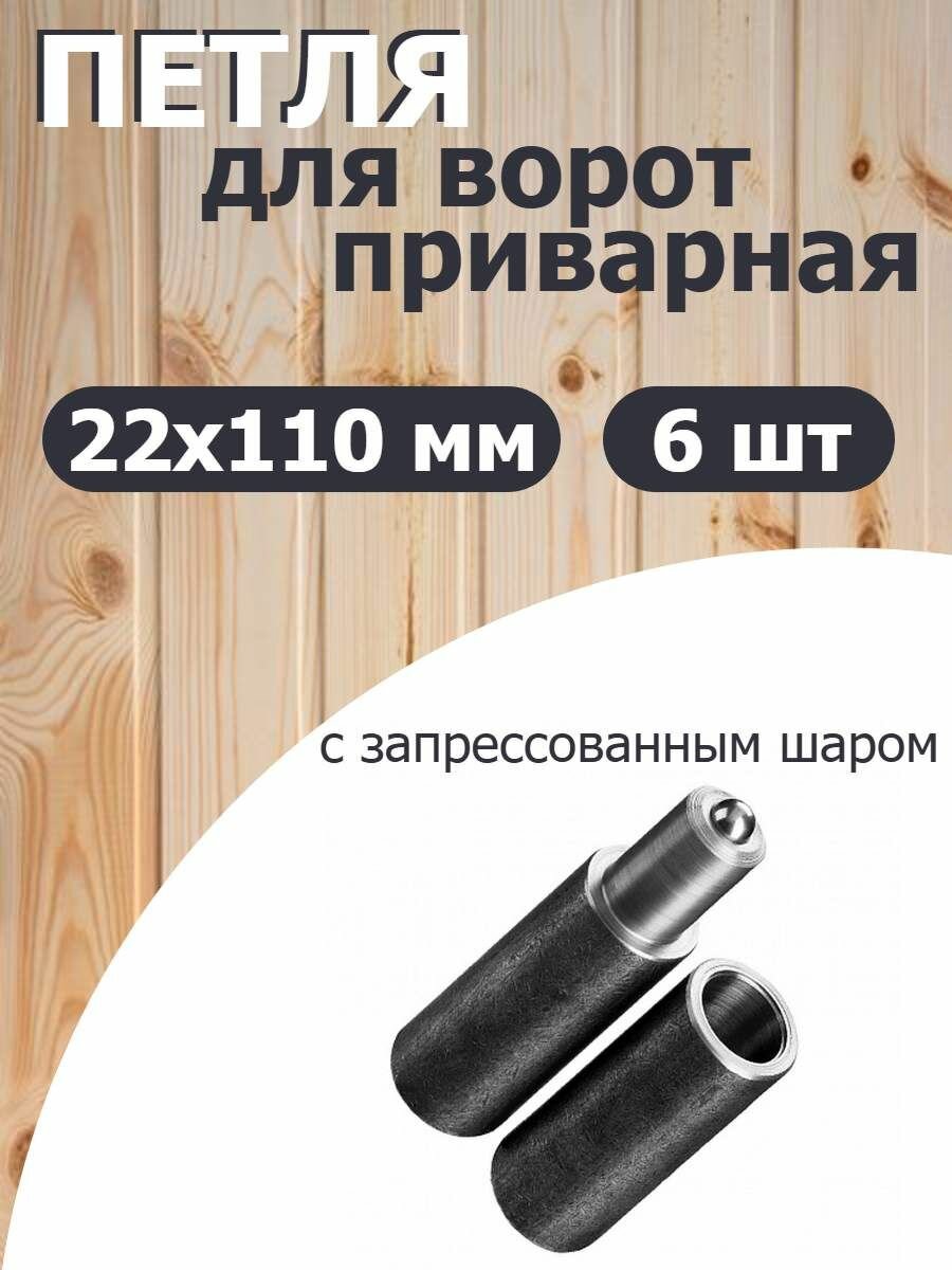 Петля для ворот с запрессованным шаром 22х110 приварная 6шт