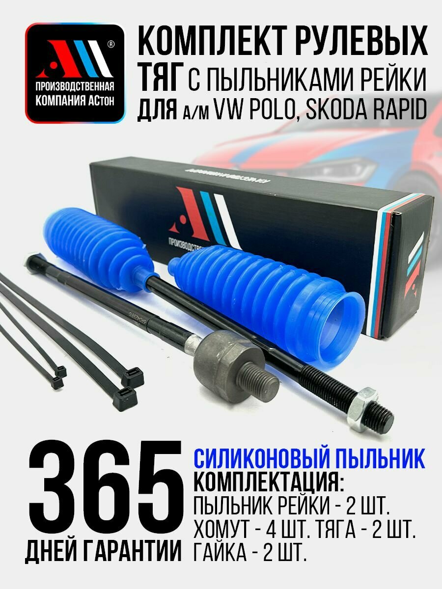 Рулевые тяги с пыльником рулевой рейки для а/м Фольксваген Поло, Шкода Рапид / Volkswagen Polo, Skoda Rapid 6RD423810 2 шт СН АС