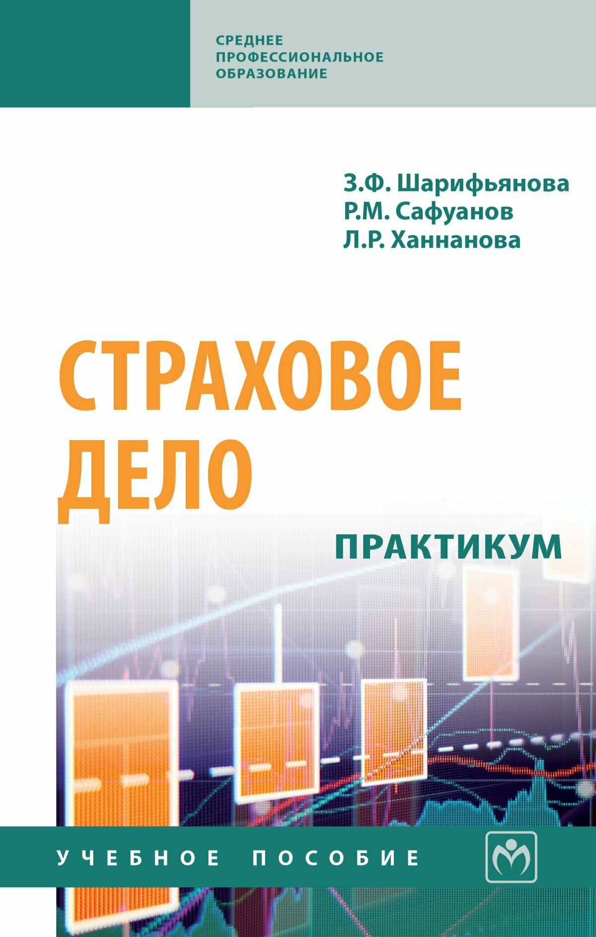Страховое дело: практикум: Уч. пос. Шарифьянова З. Ф, Сафуанов Р. М, Ханнанова Л. Р.