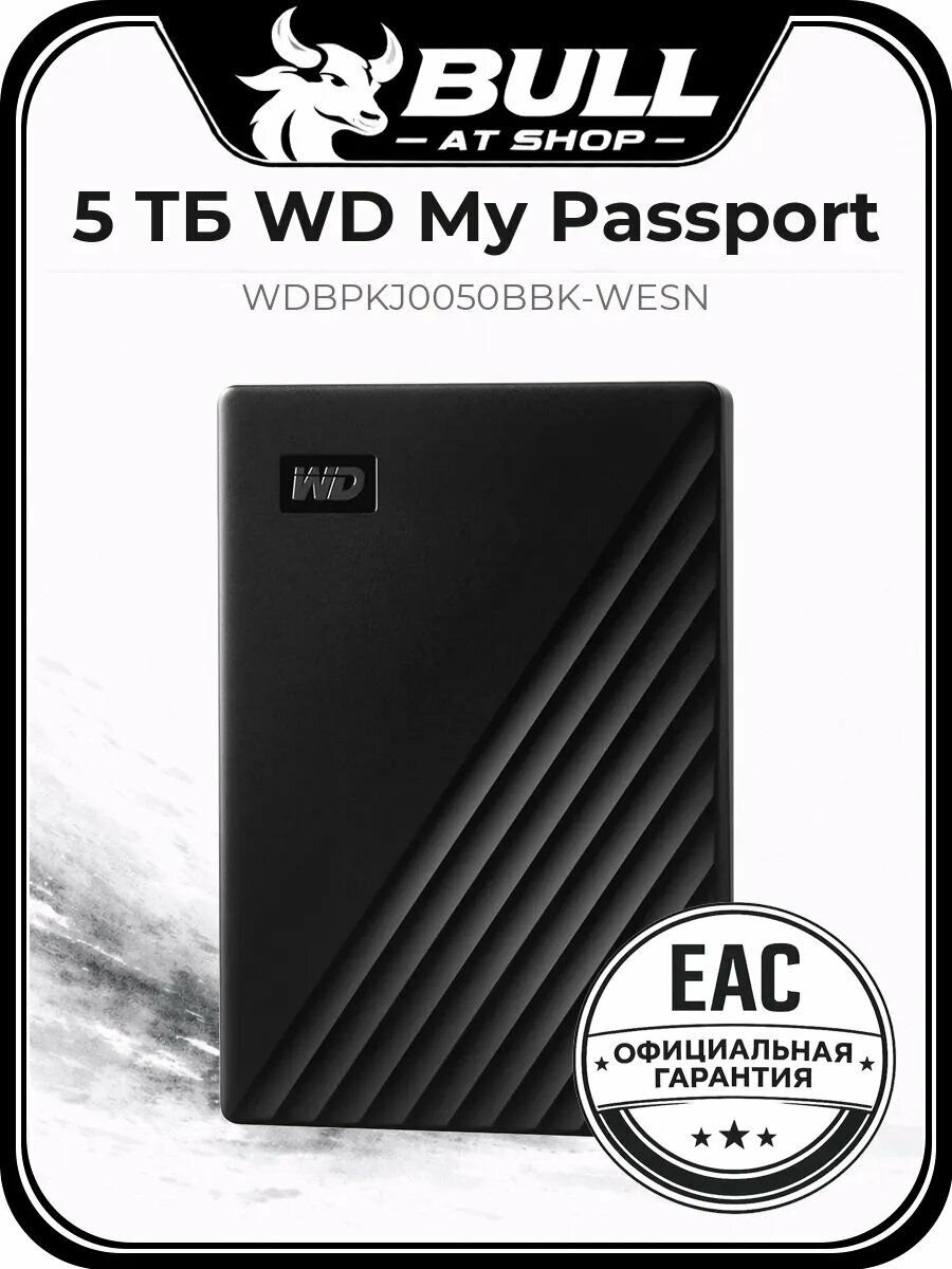 Внешний жесткий Western Digital диск 5 ТБ My Passport (WDBPKJ0050BBK-WESN)