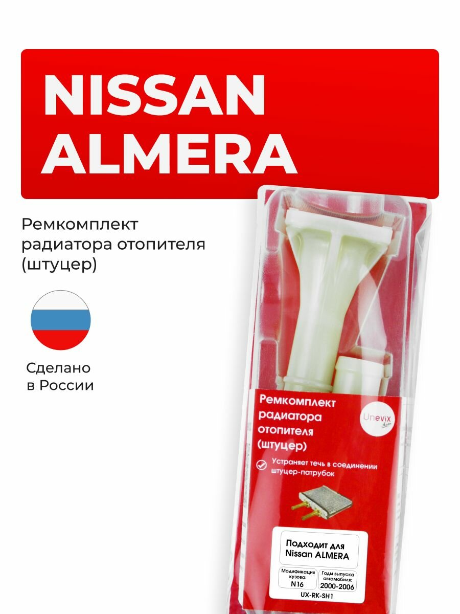 Штуцер радиатора отопителя Almera N16 2000-2006. В комплекте 2 штуцера и уплотнительные кольца