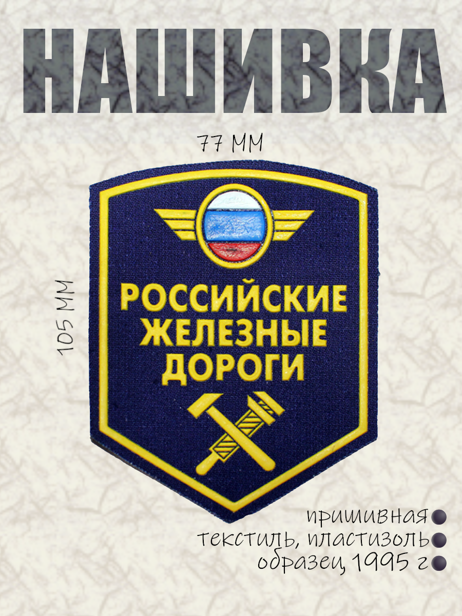 Шеврон нашивка нарукавная эмблема «РЖД» образца 1995 года, текстиль, пластизоль