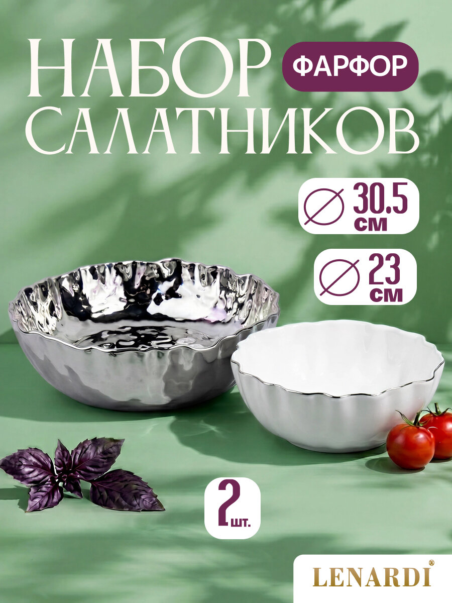 Набор салатников 2 шт. "Ванесса. Серебро" в подарочной упаковке. Lenardi. Фарфор.