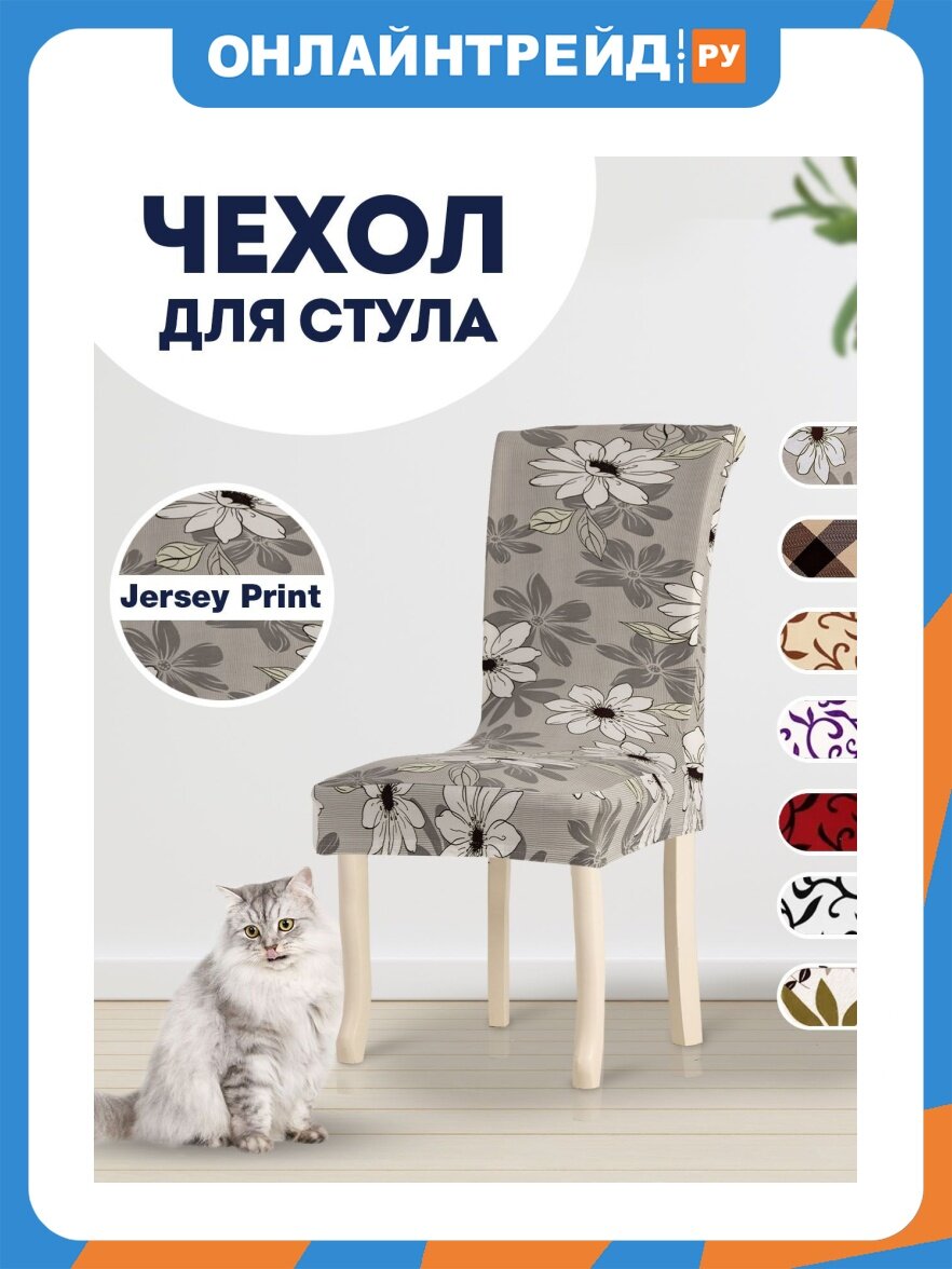 Чехол на стул Luxalto Jersey Print 160 gsm (106) 10404, серый, цветы