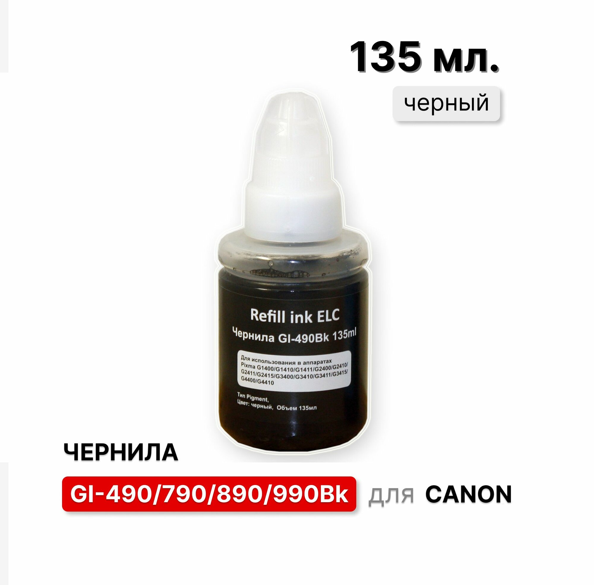 Чернила для Canon GI-490Bk, GI790Bk, GI890Bk, GI990BK черный ELC Pigment 135мл пигментные Premium