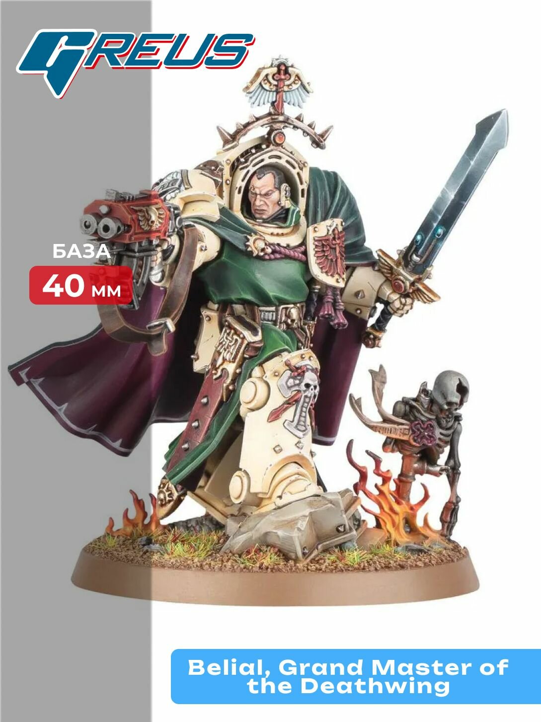 Миниатюра Warhammer - Belial, Grand Master of the Deathwing (Greus)