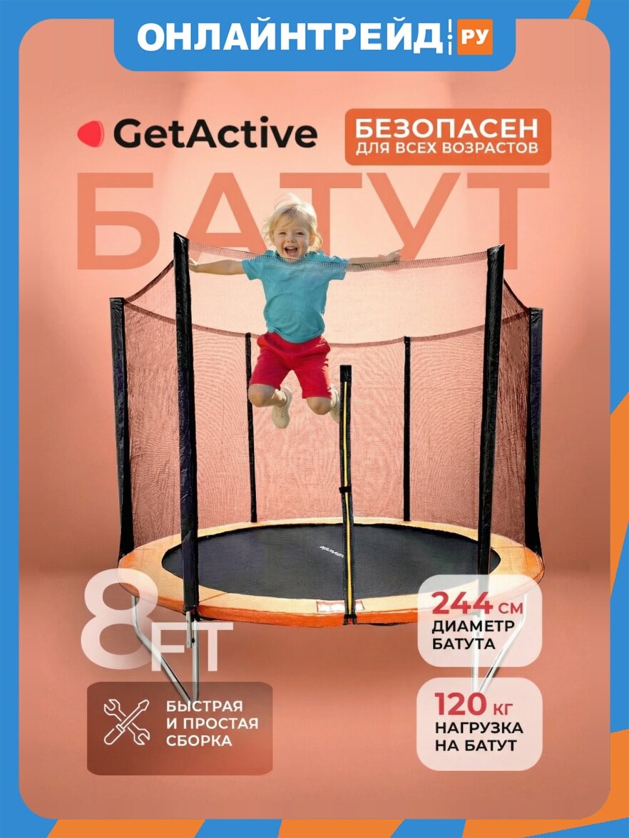 Батут Getactive Jump 8FT с внешней сеткой оранжевый (J8L-O)