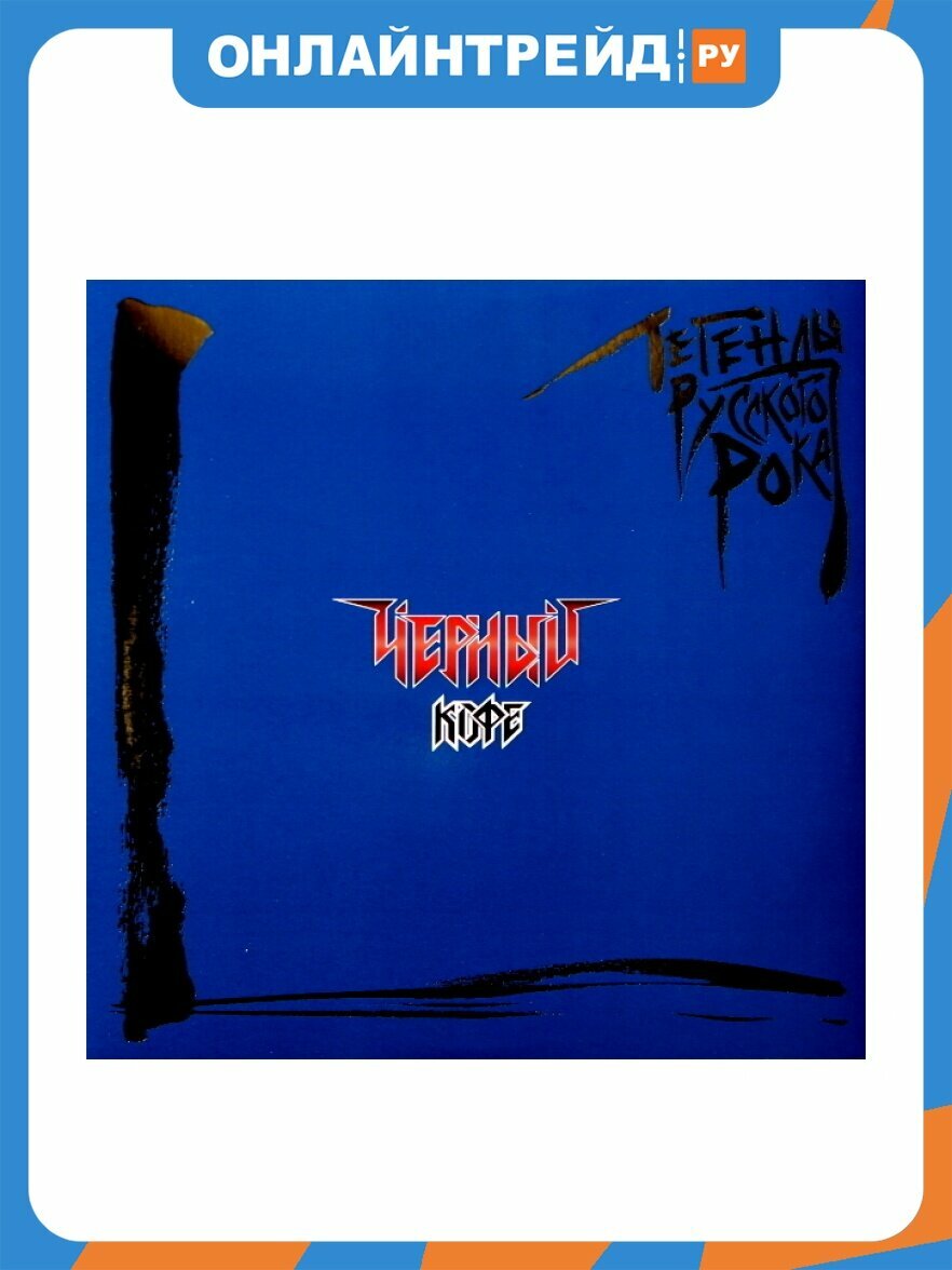 Виниловая пластинка Moroz Records черный кофе - Легенды русского рока (Blue Vinyl)(2LP)