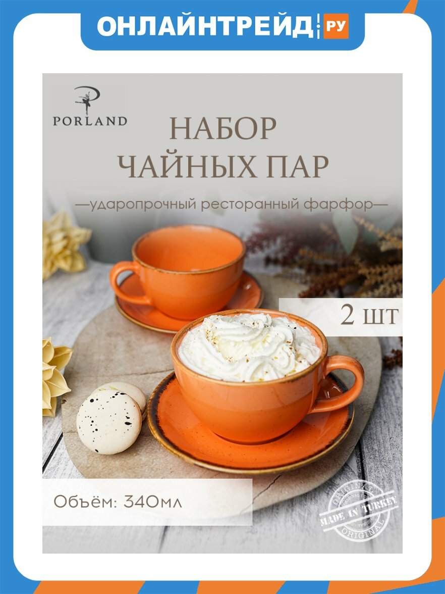 Набор чайных пар Porland Seasons, 340 мл, оранжевый, две пары
