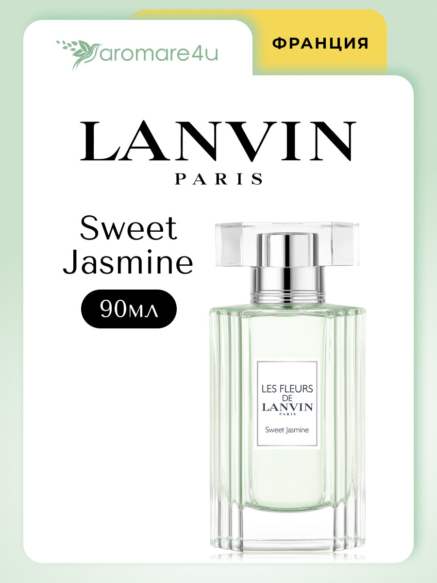 Духи женские. Туалетная вода Lanvin Les Fleurs Sweet Jasmine. Ланвин Свит Жасмин. Для женщин. 90мл.