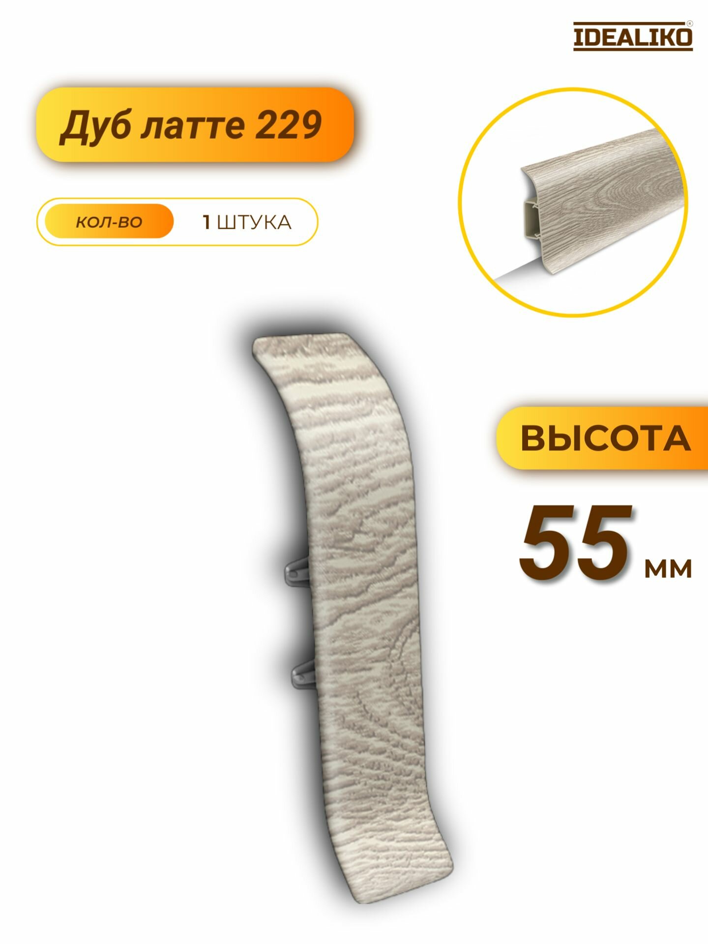 Соединитель для плинтуса Классик 55 229 Дуб латте 1 шт.