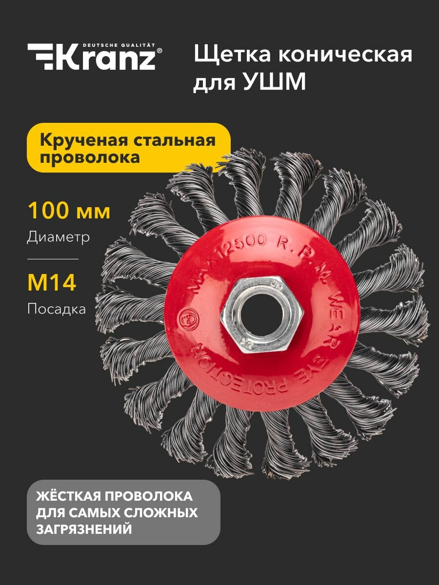 Щетка коническая для УШМ крученая стальная проволока 100 мм М14 Kranz