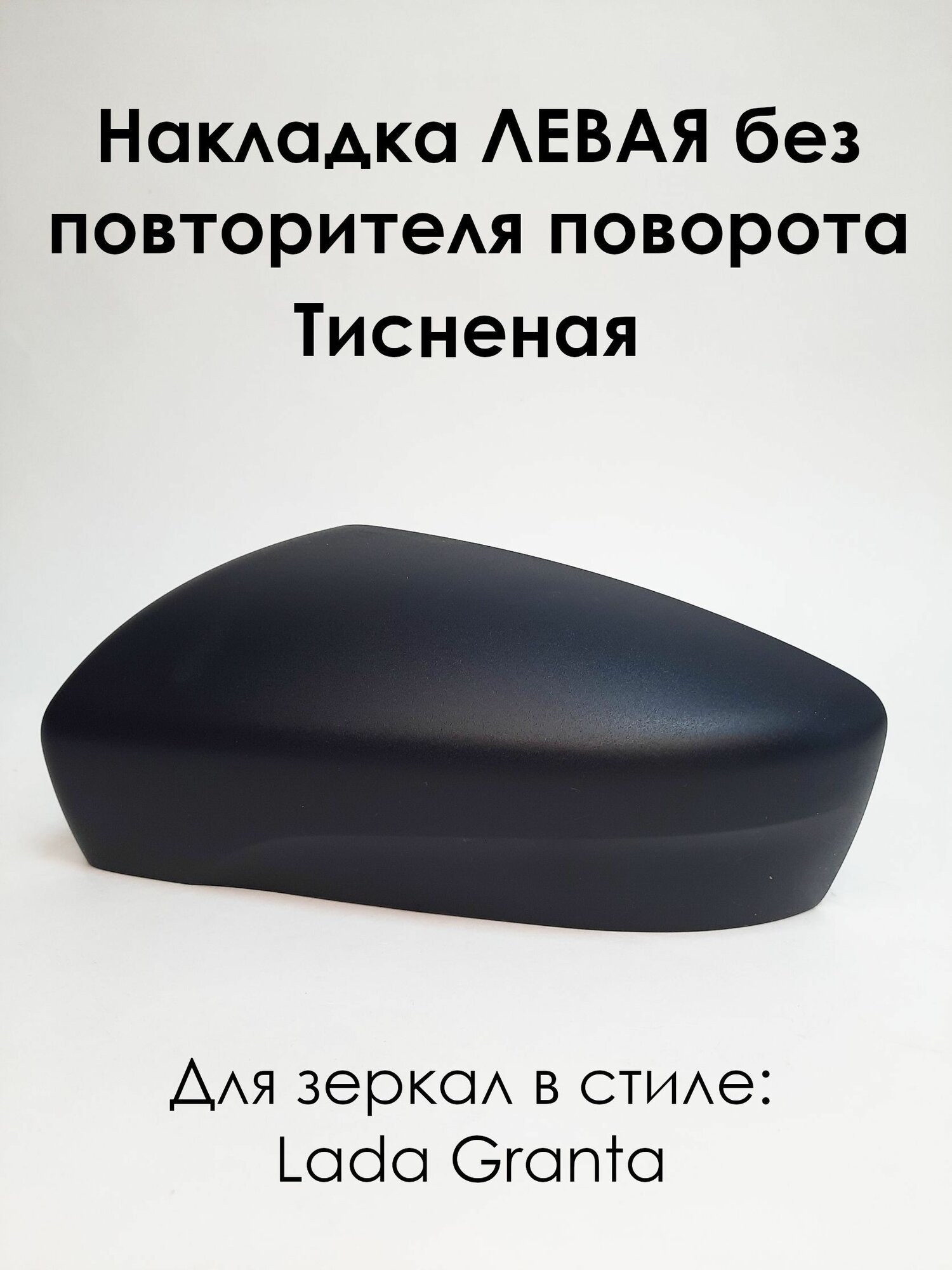 Накладка для зеркал в стиле 2191 FL, 2191 левая без повторителя поворота, Тисненая (неокрашенное)