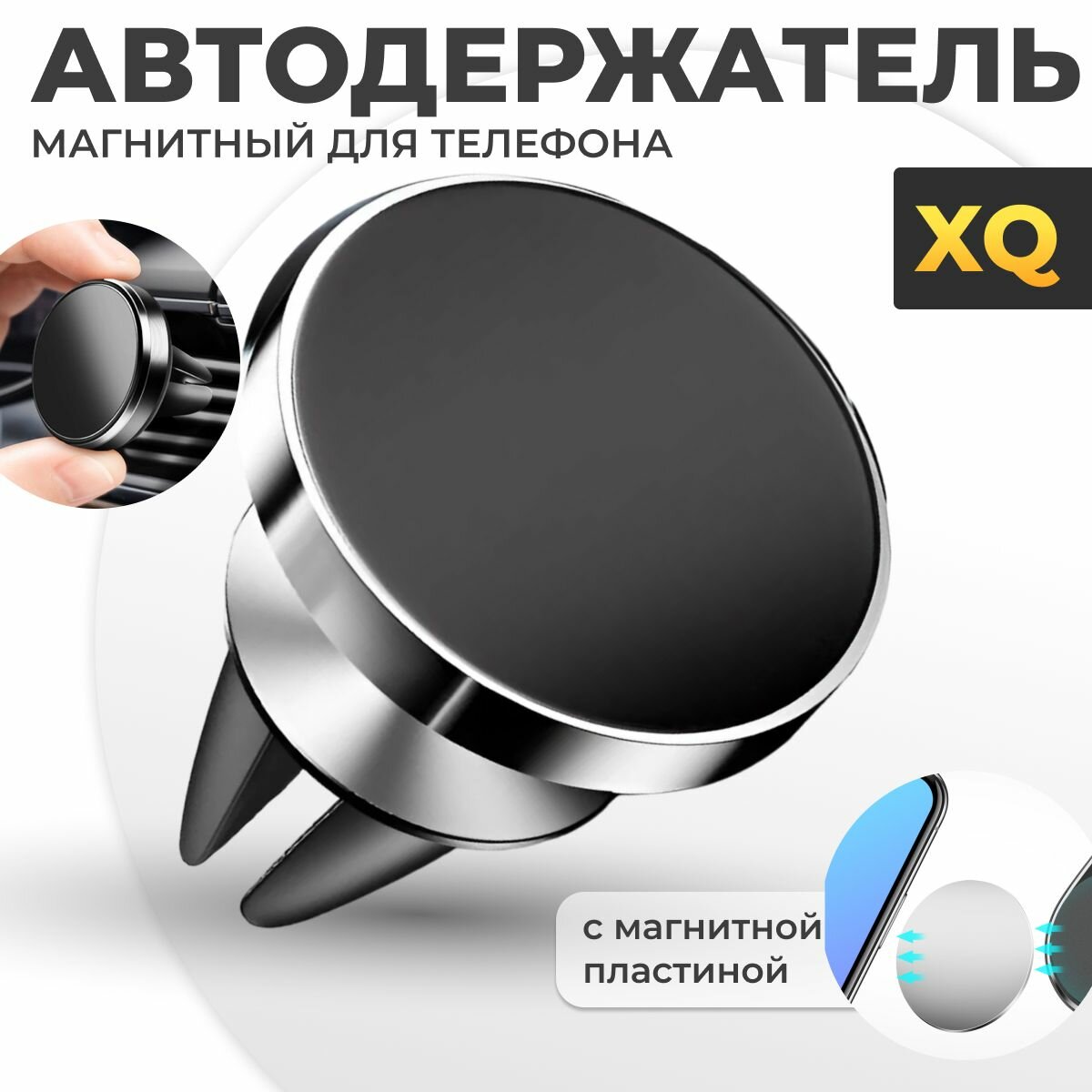 XQ, Держатель для телефона автомобильный магнитный