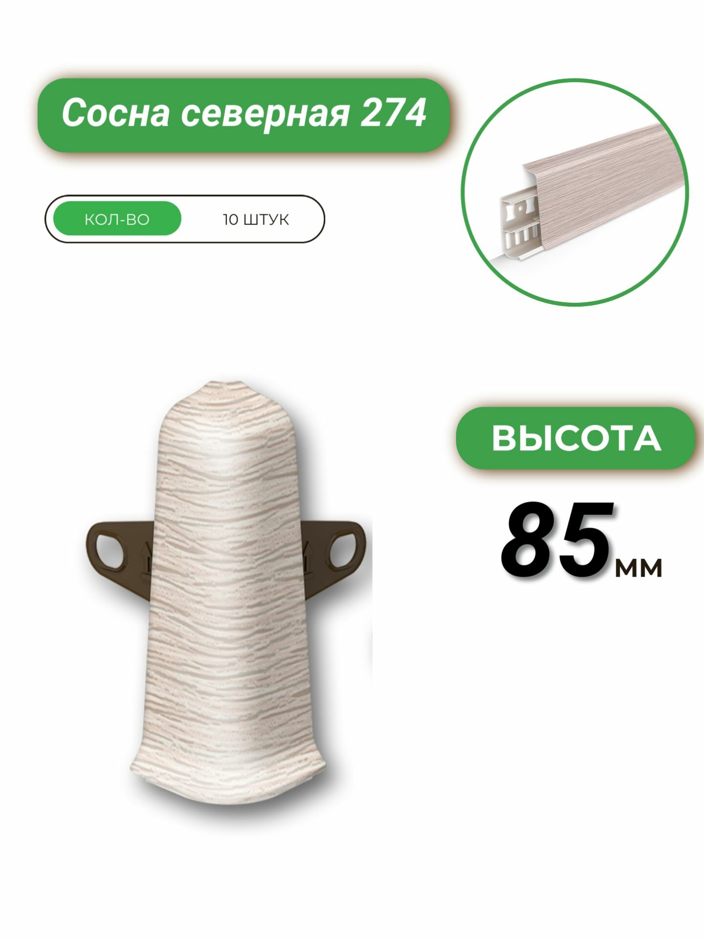 Угол наружный (внешний) для плинтуса Деконика 85 274 Сосна северная -10шт.
