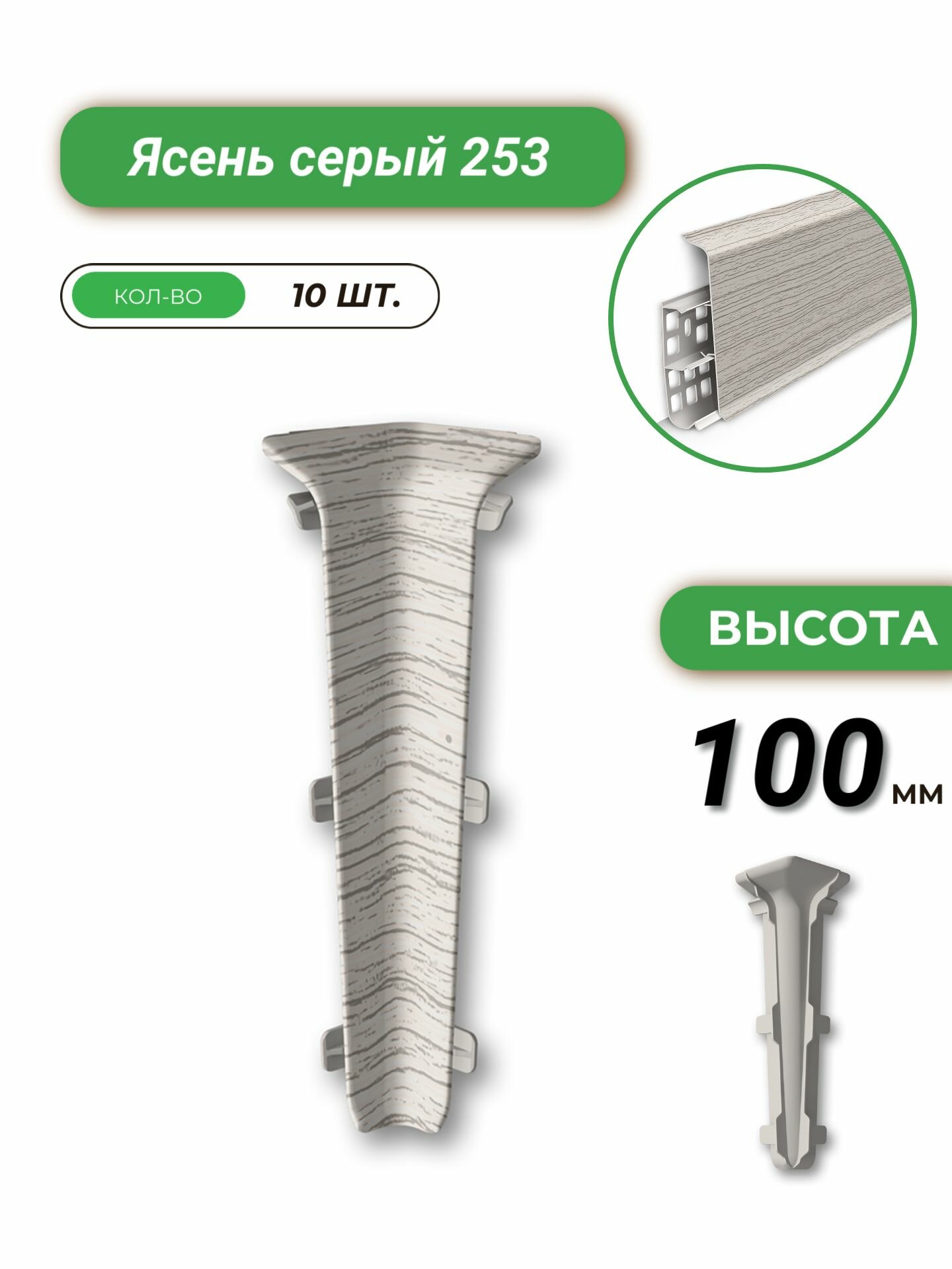 Deconika Угол внутренний для плинтуса, 100 мм, Ясень серый 253, 10 штук