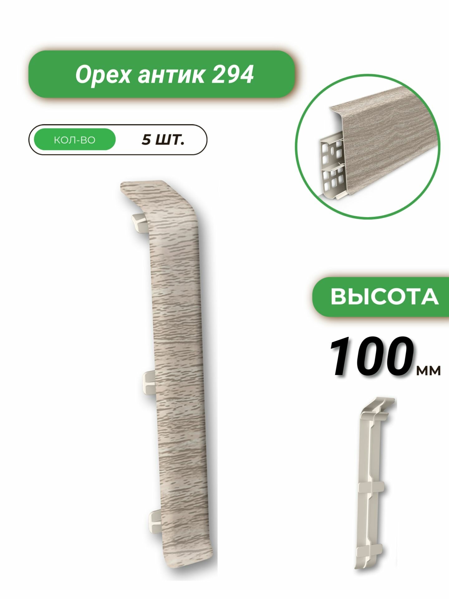 Deconika Соединитель для плинтуса, 100 мм, Орех антик 294, 5 штук