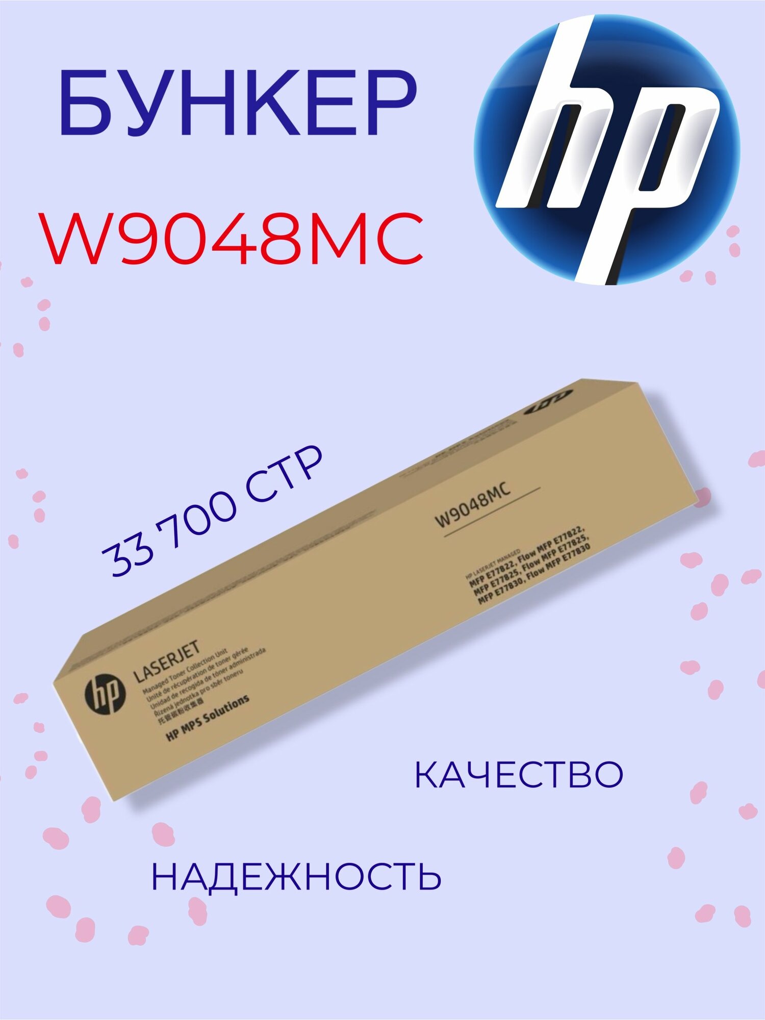 Бункер для сбора отработанного тонера HP W9048MC для HP CLJ E77822 / E77825 / E77830 / E78330 и др