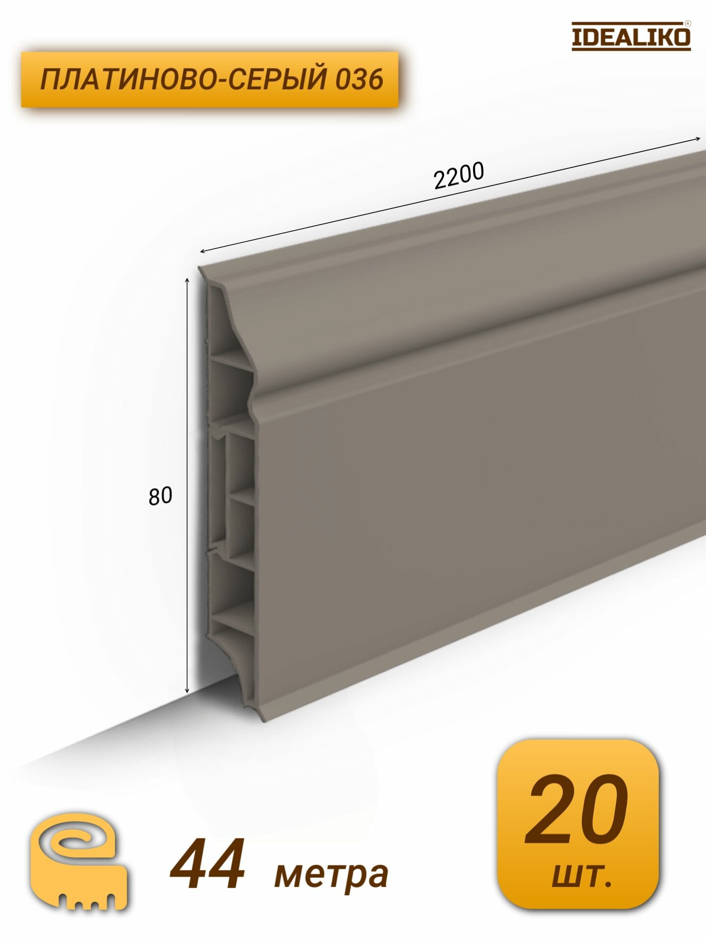 Ideal Плинтус напольный дюра фигурный, 2200х80мм, Платиново-серый 036, ударопрочный, 20 штук