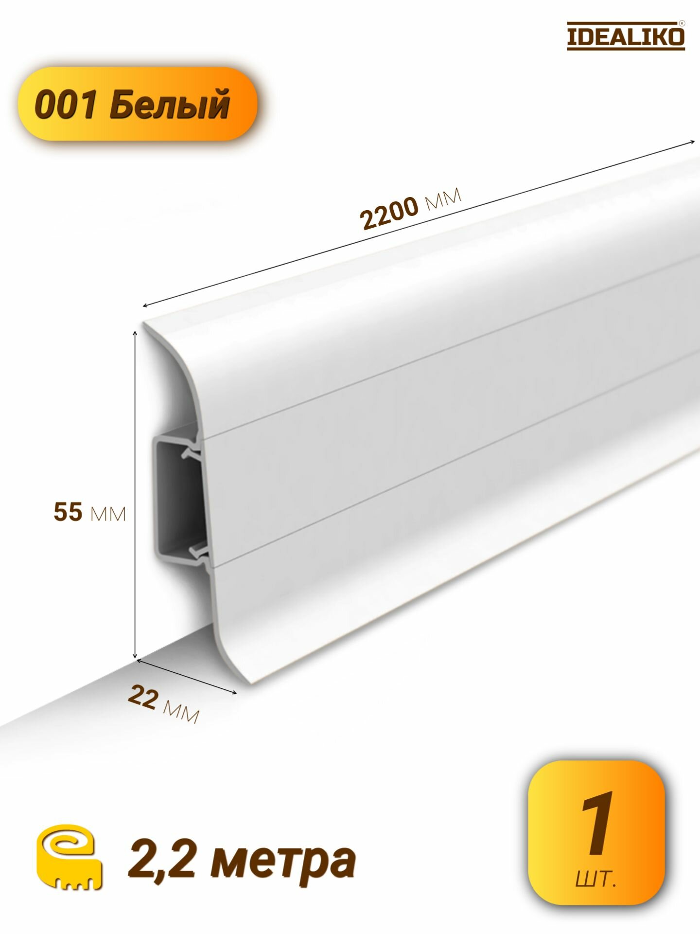Ideal Плинтус напольный Классик, 2200х55мм, Белый 001, 1 штука