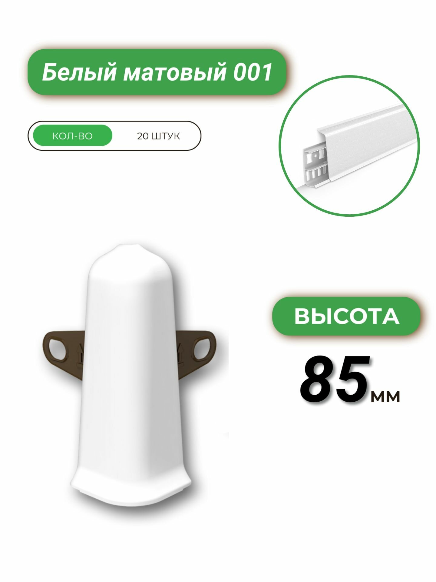 Deconika Угол наружный (внешний) для плинтуса, 85 мм, Белый матовый 001М, 20 штук